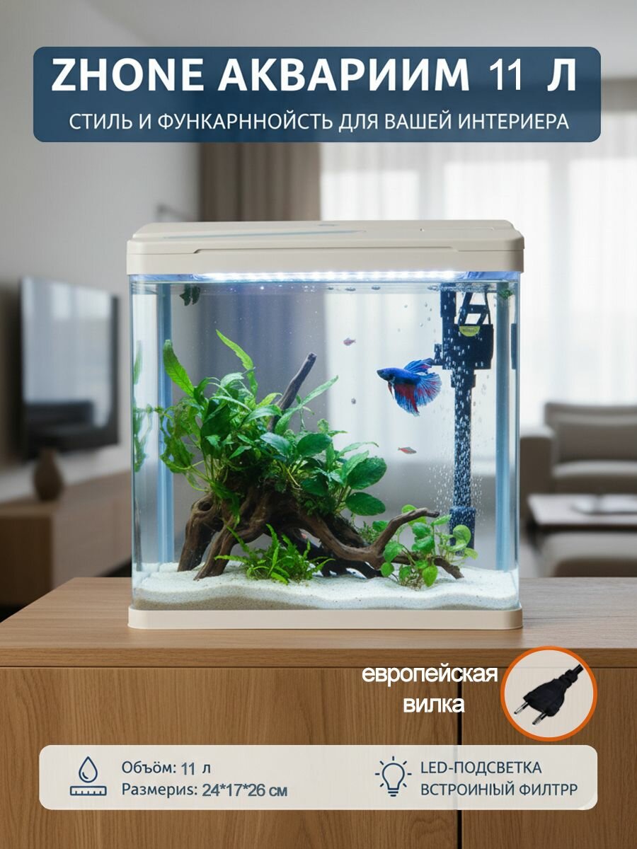 Панорамный аквариум ZHONE 11L HD с LED-подсветкой и трёхуровневой фильтрацией компактный, лёгкий в уходе, для дома и офиса