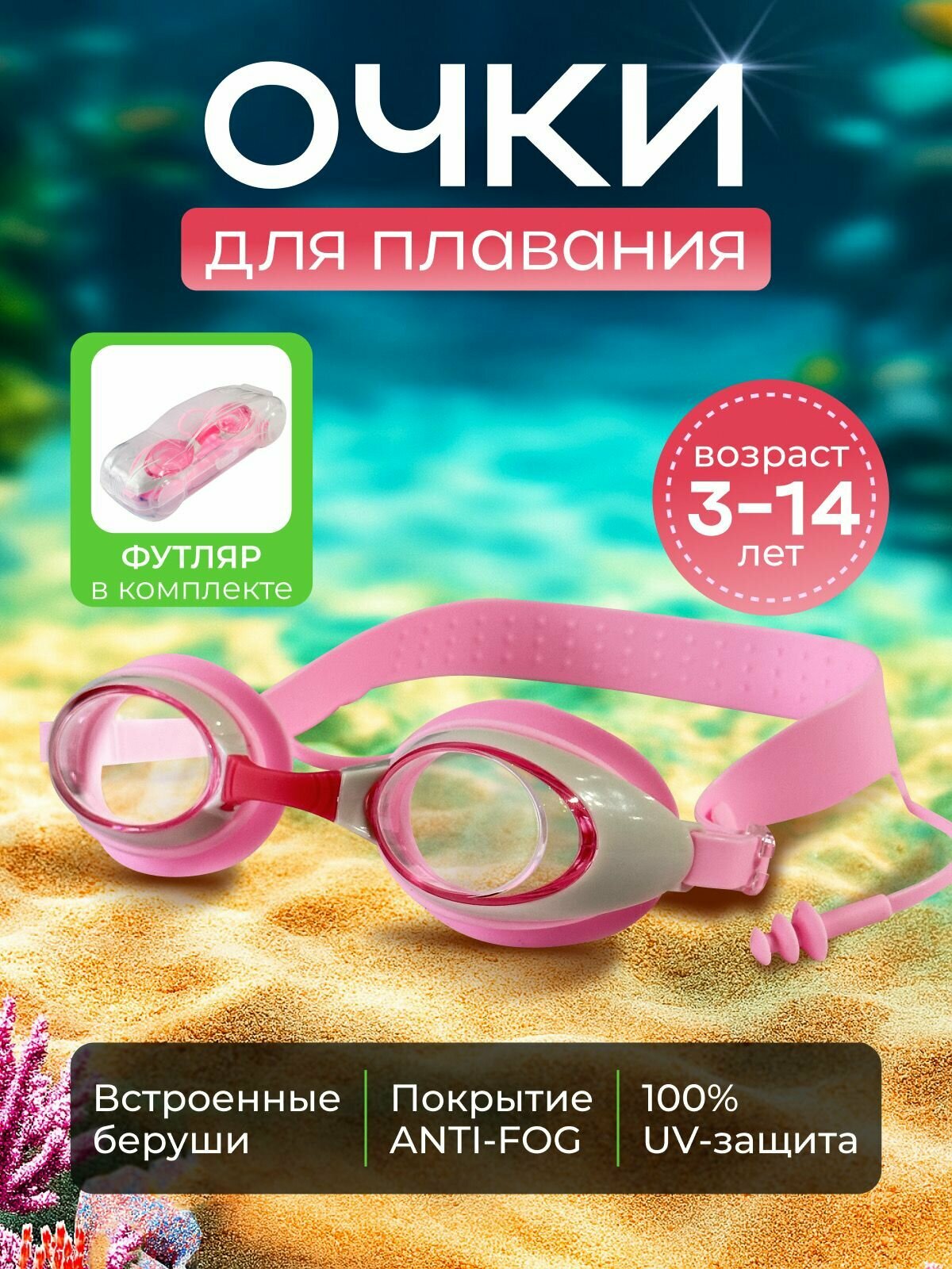 Очки для плавания детские плавательные для бассейна 3-14 лет