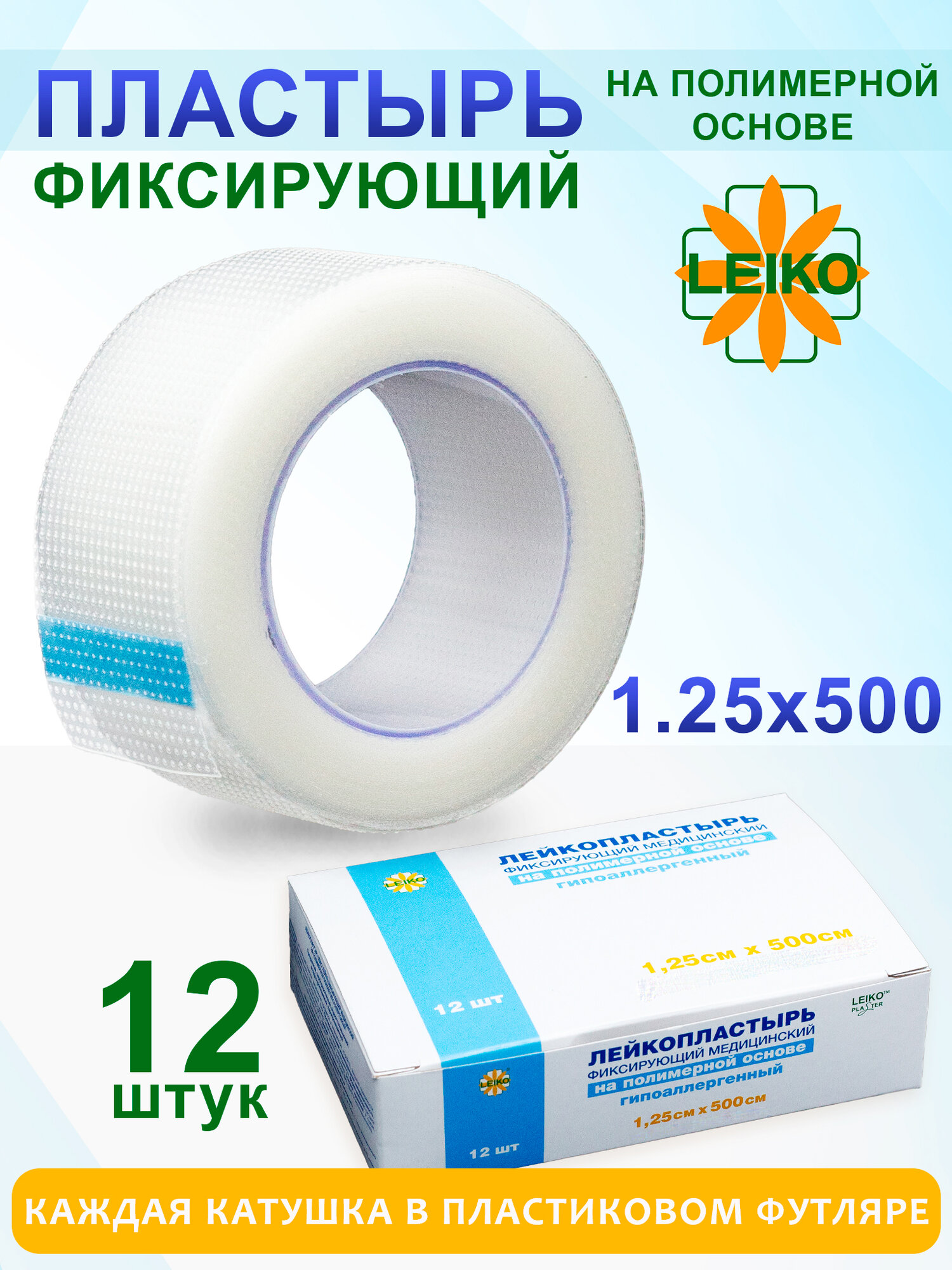 Лейкопластырь фиксирующий рулонный полимерный 1.25х500см (12 шт.)