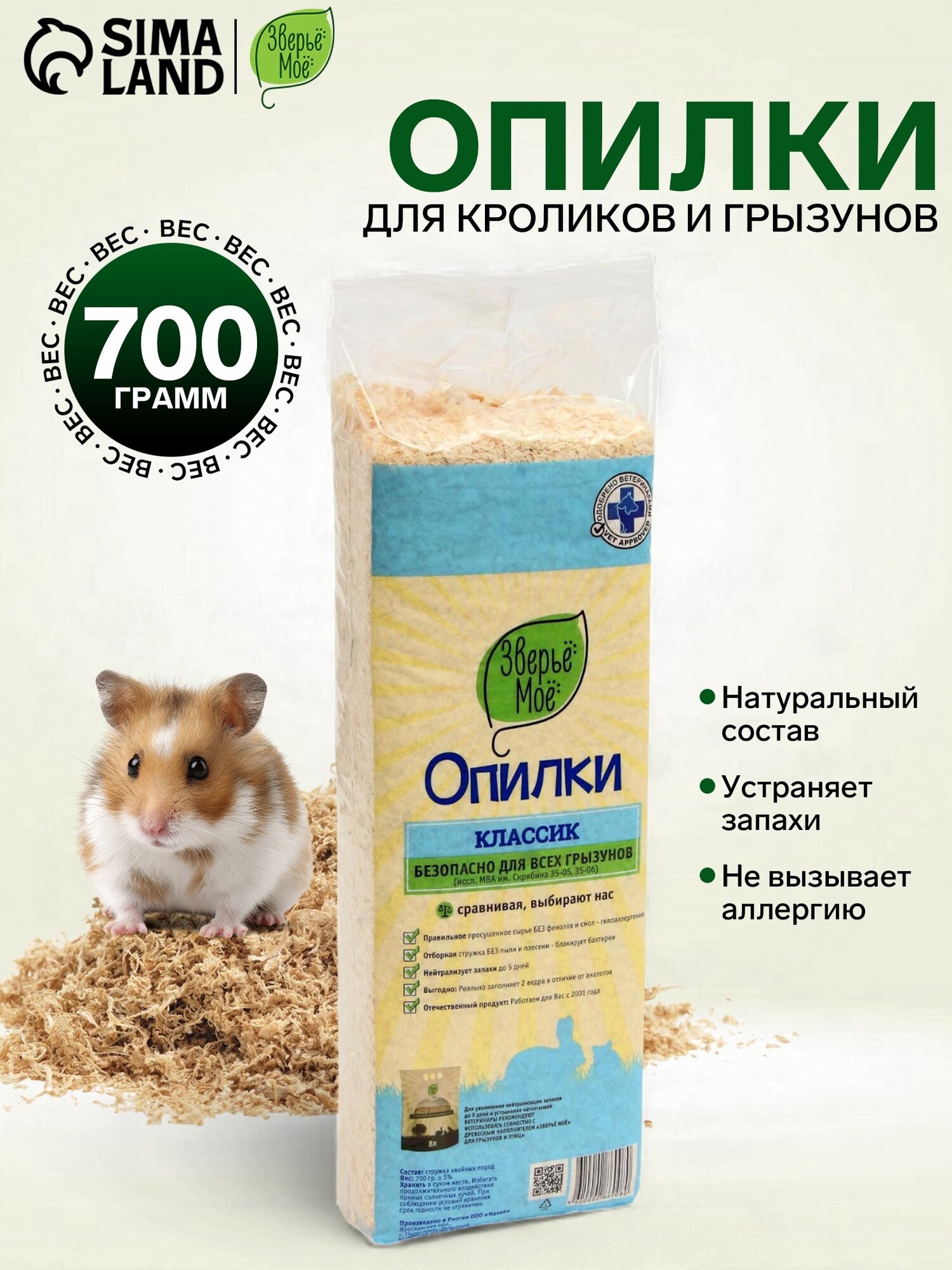 Опилки Зверьё моё Классик, для грызунов, древесные, антибактериальные, гипоаллергенные, 20л