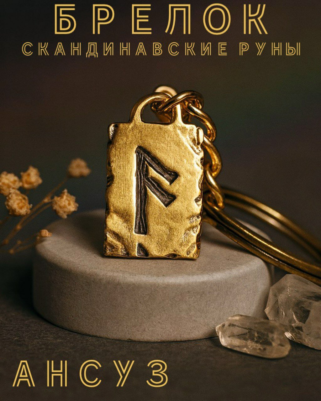 Брелок. Скандинавская руна. Ансуз. Амулет. Оберег. Талисман.