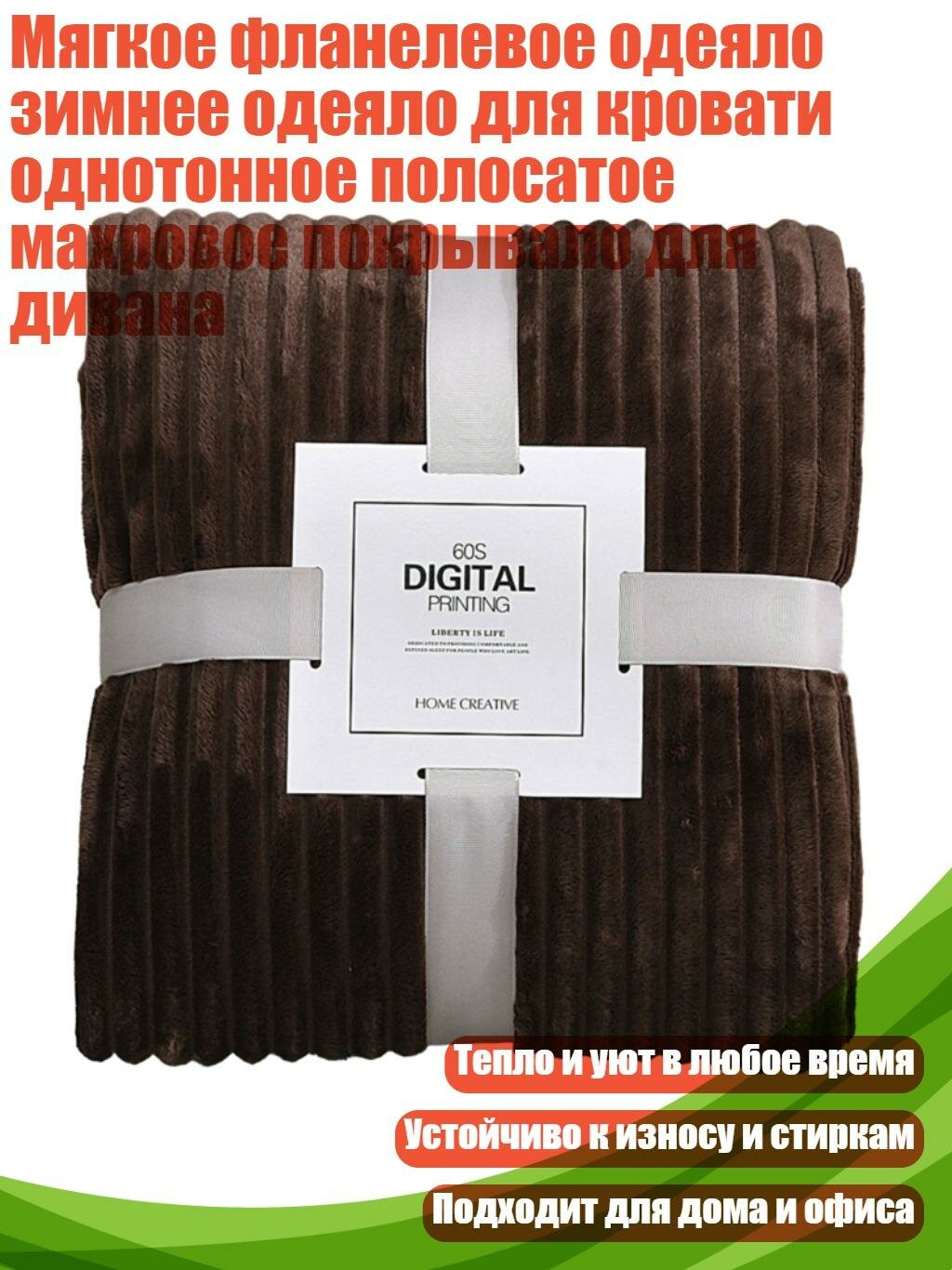 Мягкое фланелевое одеяло зимнее одеяло для кровати однотонное полосатое махровое покрывало для дивана, Кофе - Размер M