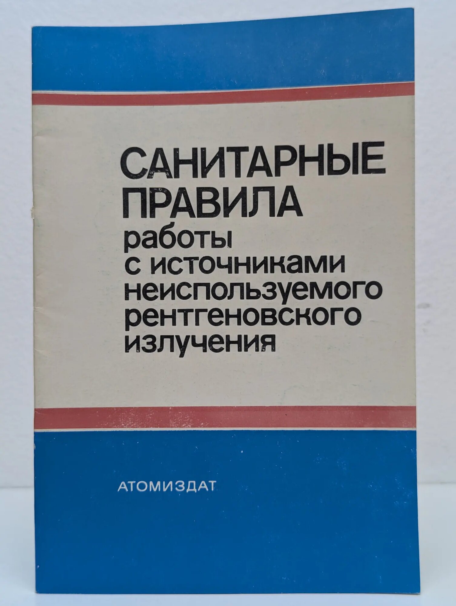 Санитарные правила работы с источниками неиспользуемого рентгеновского излучения Сборник 1980