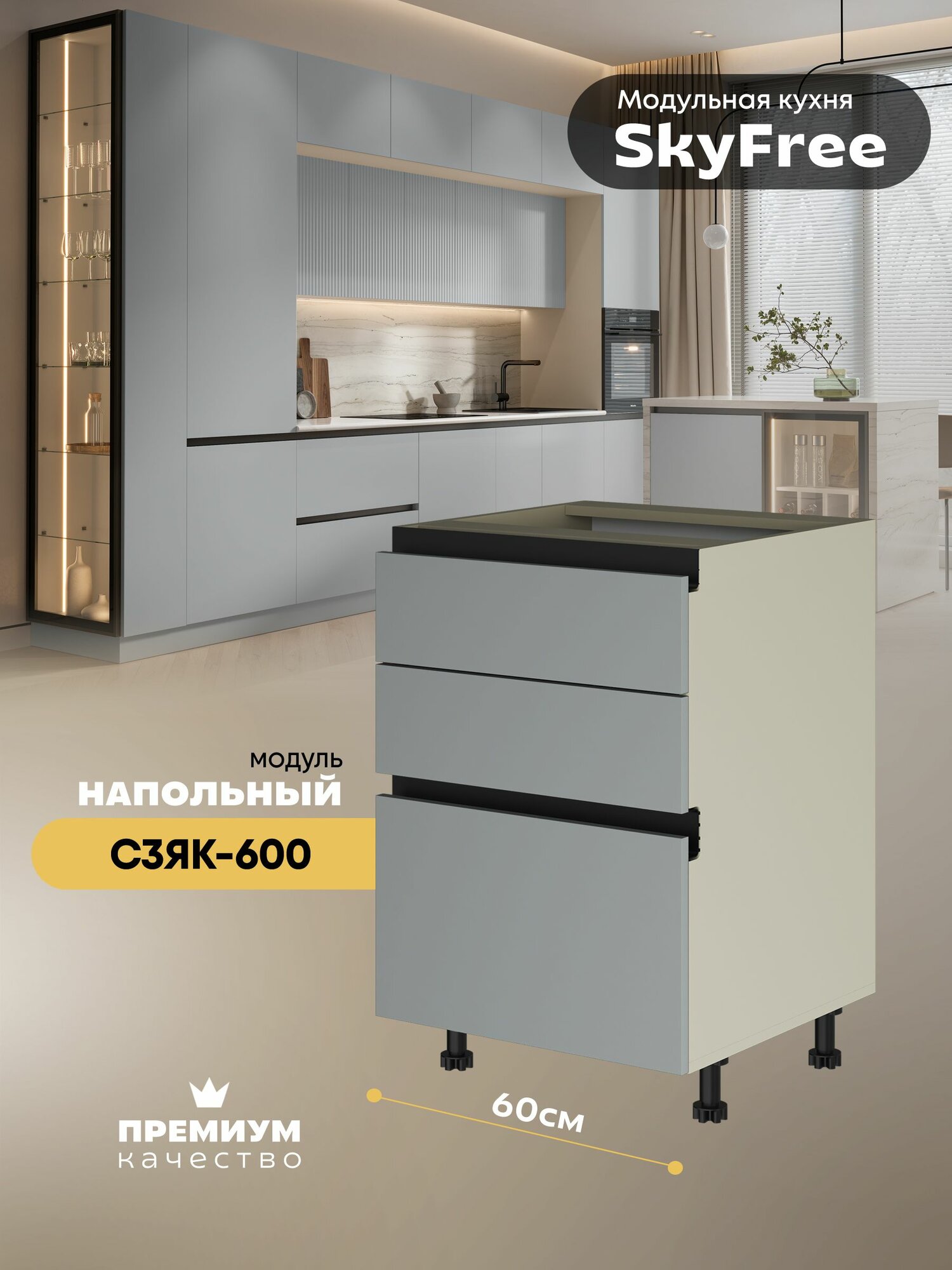 Кухонный модуль напольный с тремя выдвижными ящиками "СкайФри" С3ЯК-600 (Миндаль/Грин грей софт)