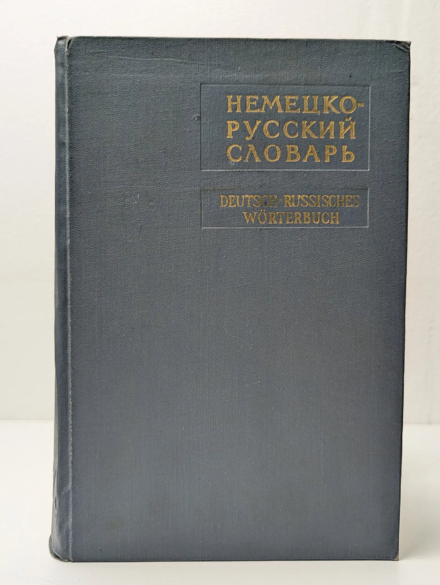 Немецко-русский словарь. J - Z Лепинг А. А, Страхова Н. П. (ред.) 1962