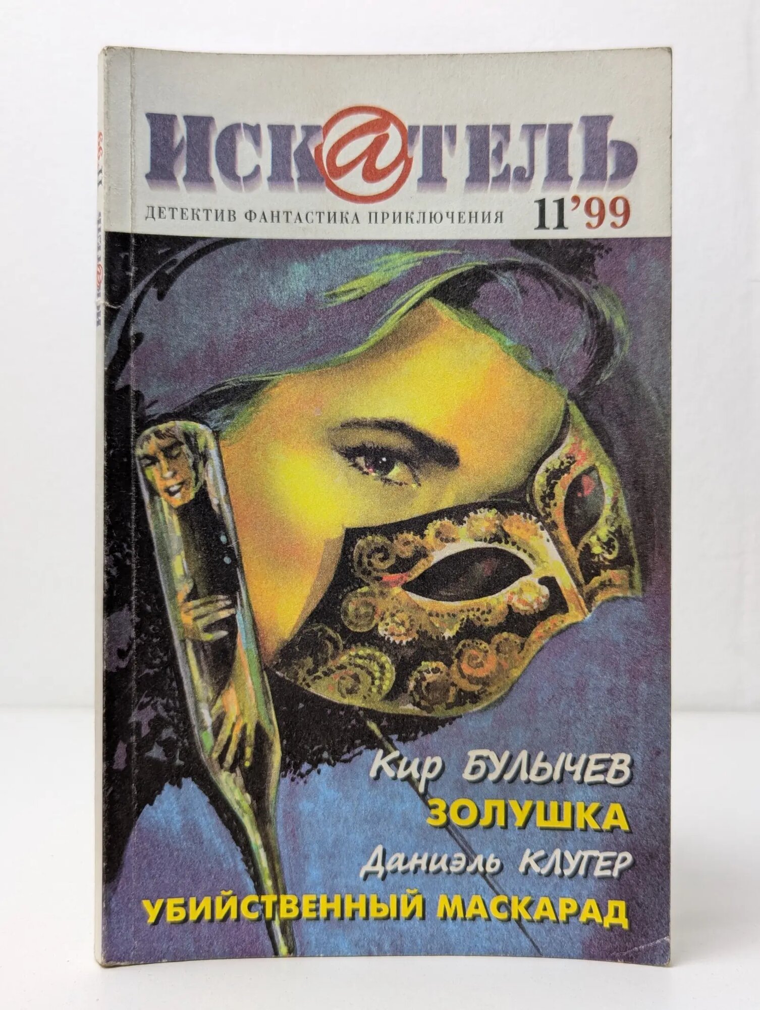 Искатель. Выпуск № 11/1999 Булычев Кир, Клугер Даниэль 1999