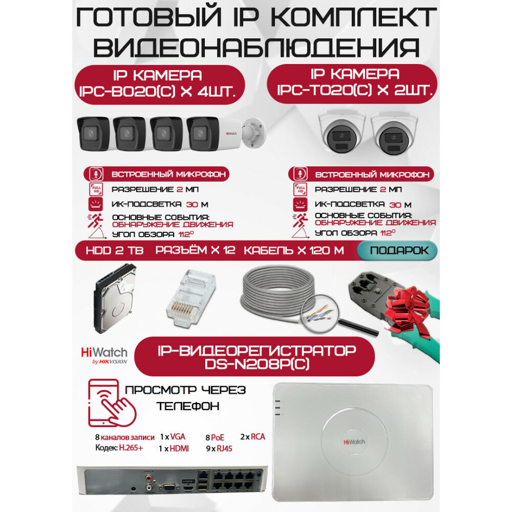 Готовый комплект видеонаблюдения HiWatch на 6 IP камер - 2Мп 1080P (DS-N208P(C) + 4xIPC-B020(C) + 2xIPC-T020(C) + 1хHDD Seagate SkyHawk 2ТБ + Кабель UTP U5e-4x2x0.48 Cu indoor - 120м)