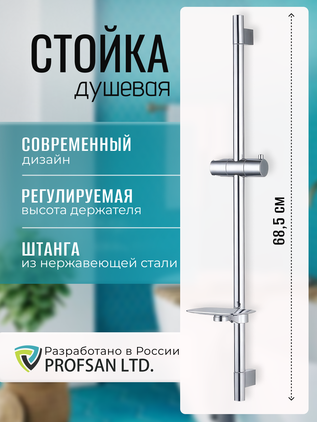 Душевая стойка с мыльницей, штанга для душа на стену, нержавеющая сталь, цвет хром