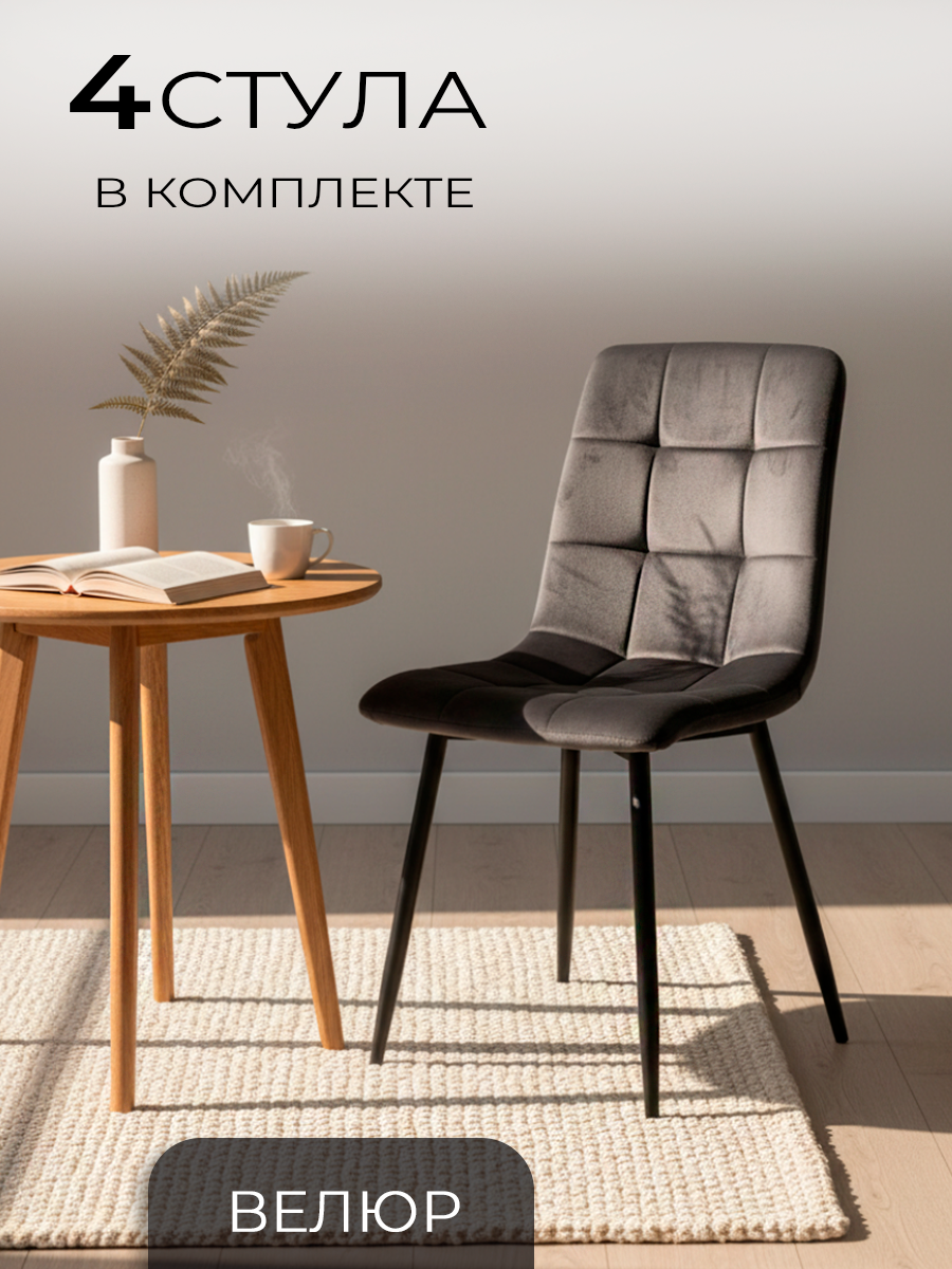 La Room, Стулья для кухни, 4 шт. ОКС-1225, велюр, графитовые, школьные, офисные