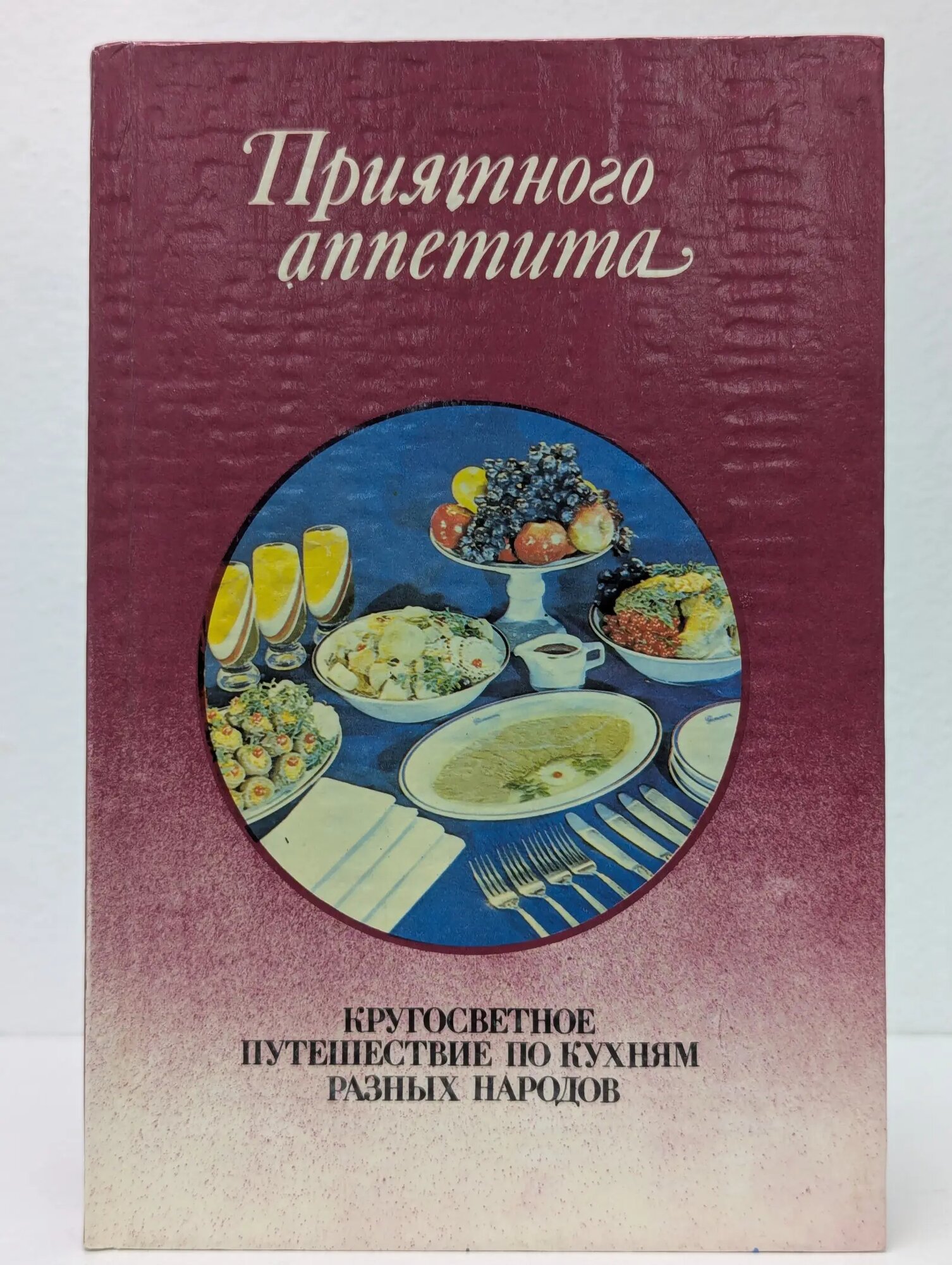 Приятного аппетита. Кругосветное путешествие по кухням Гюнтер Линде, Хайнц Кноблох 1994