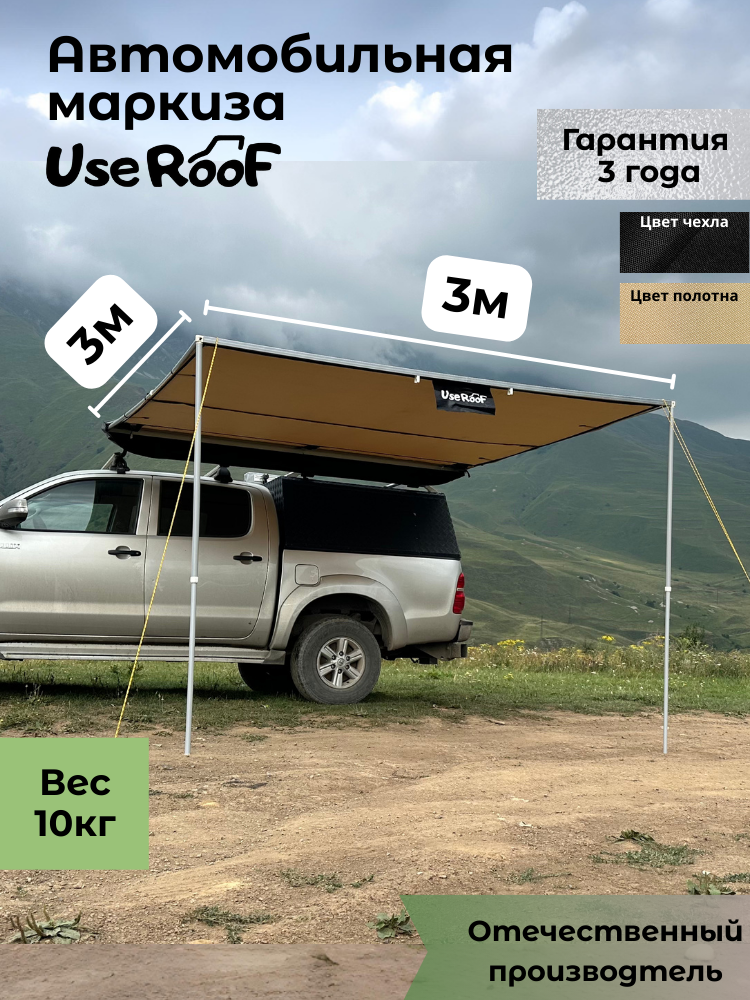 Автомобильная маркиза Use-Roof 3 х 3 метра бежевая/черный чехол