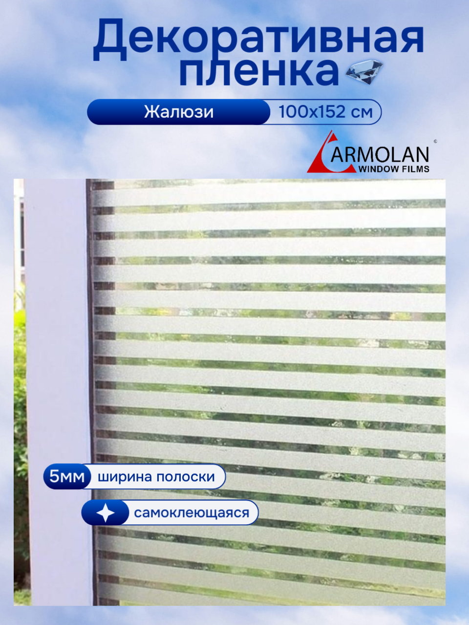 Декоративная плёнка Armolan Жалюзи, для окон и дверей, самоклеющаяся 1.52x1 м