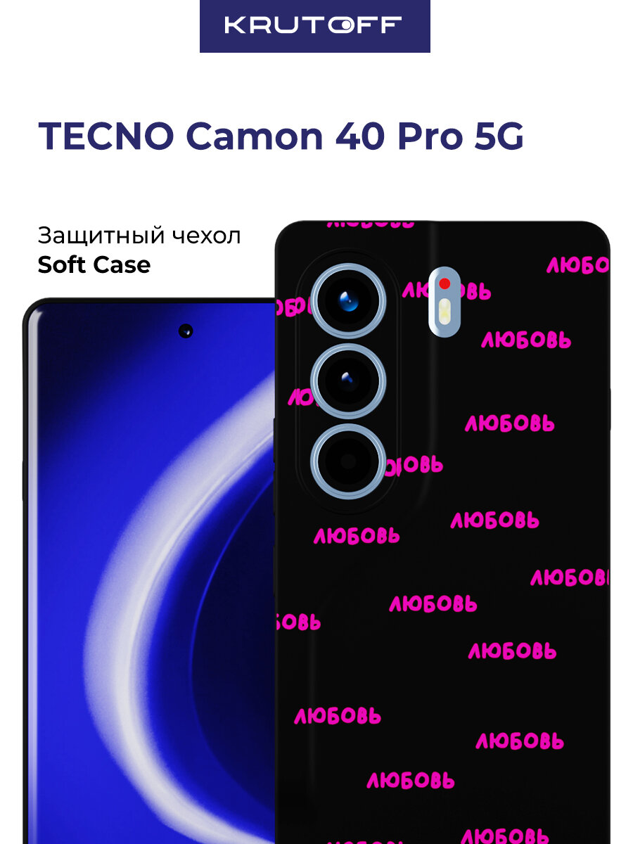 Чехол-накладка Krutoff Soft Case Любовь любовь для TECNO Camon 40 Pro 5G черный