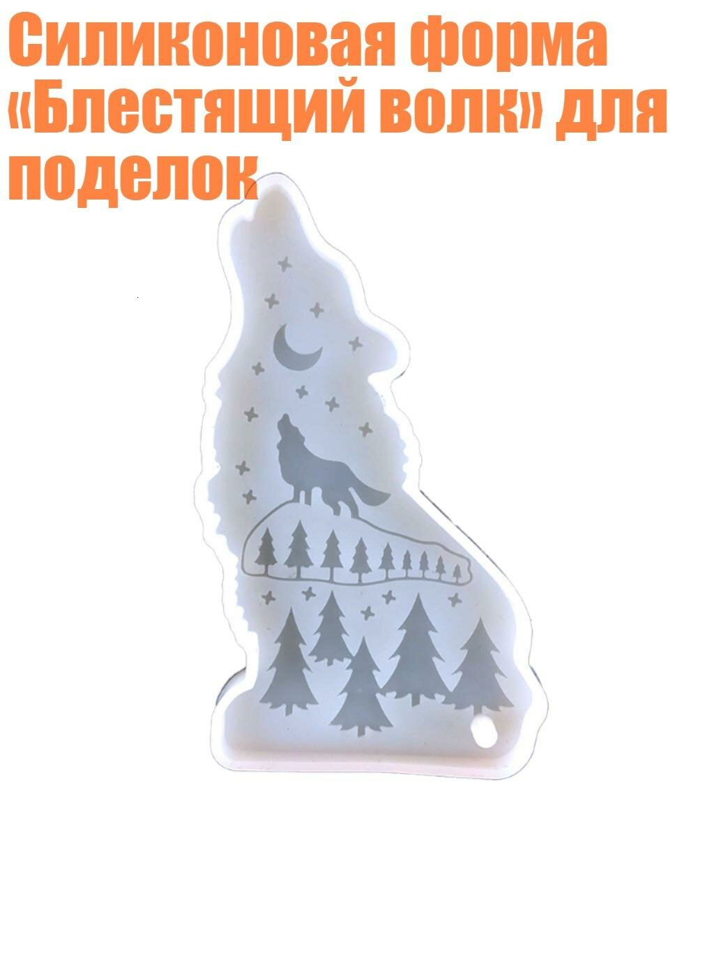 Силиконовая форма «Блестящий волк» для поделок, Четкий