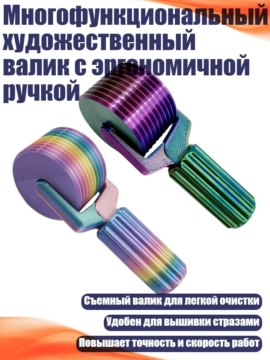 Многофункциональный художественный валик с эргономичной ручкой