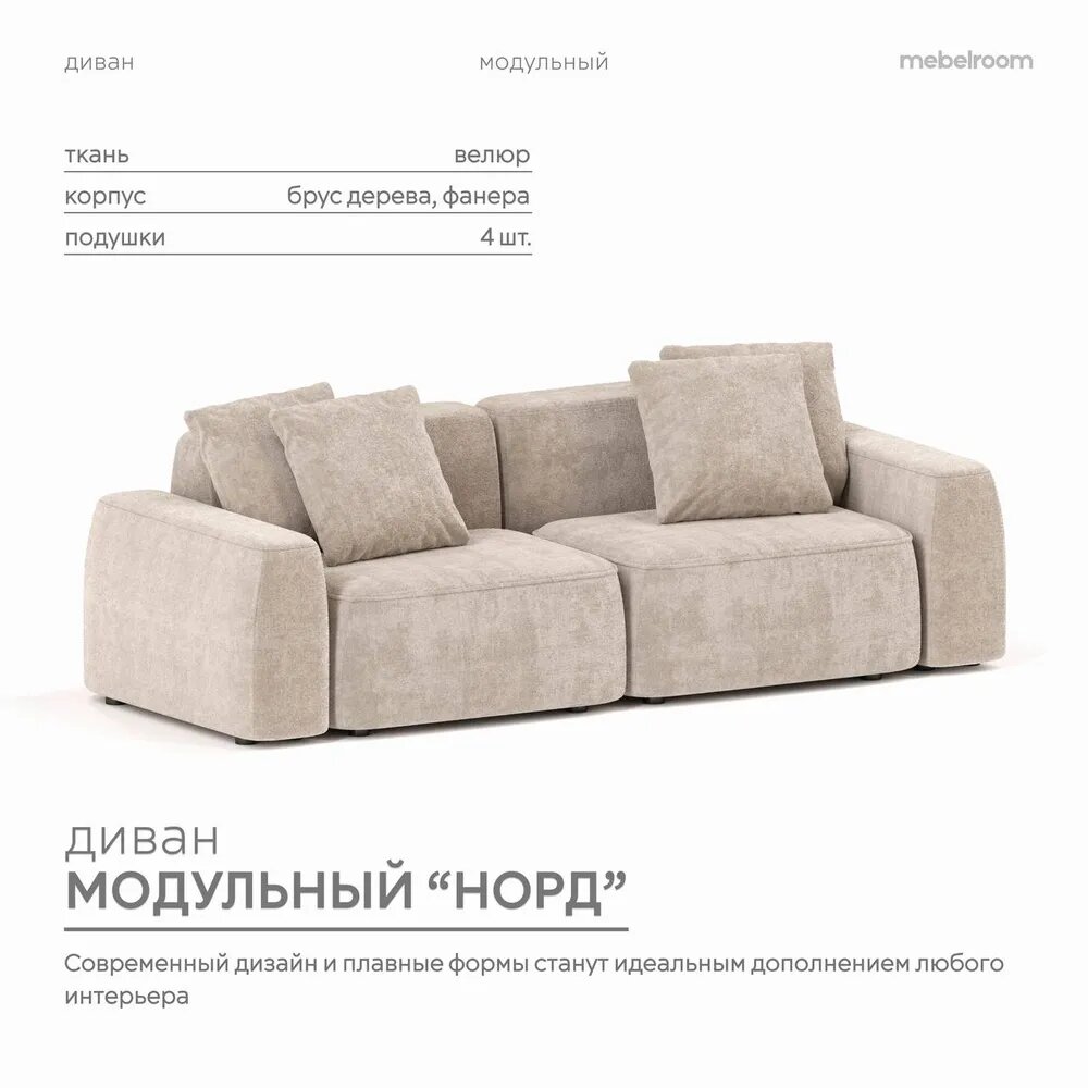 Mebelroom.shop прямой диван Норд, модульный, 260х100х74 см, микровелюр