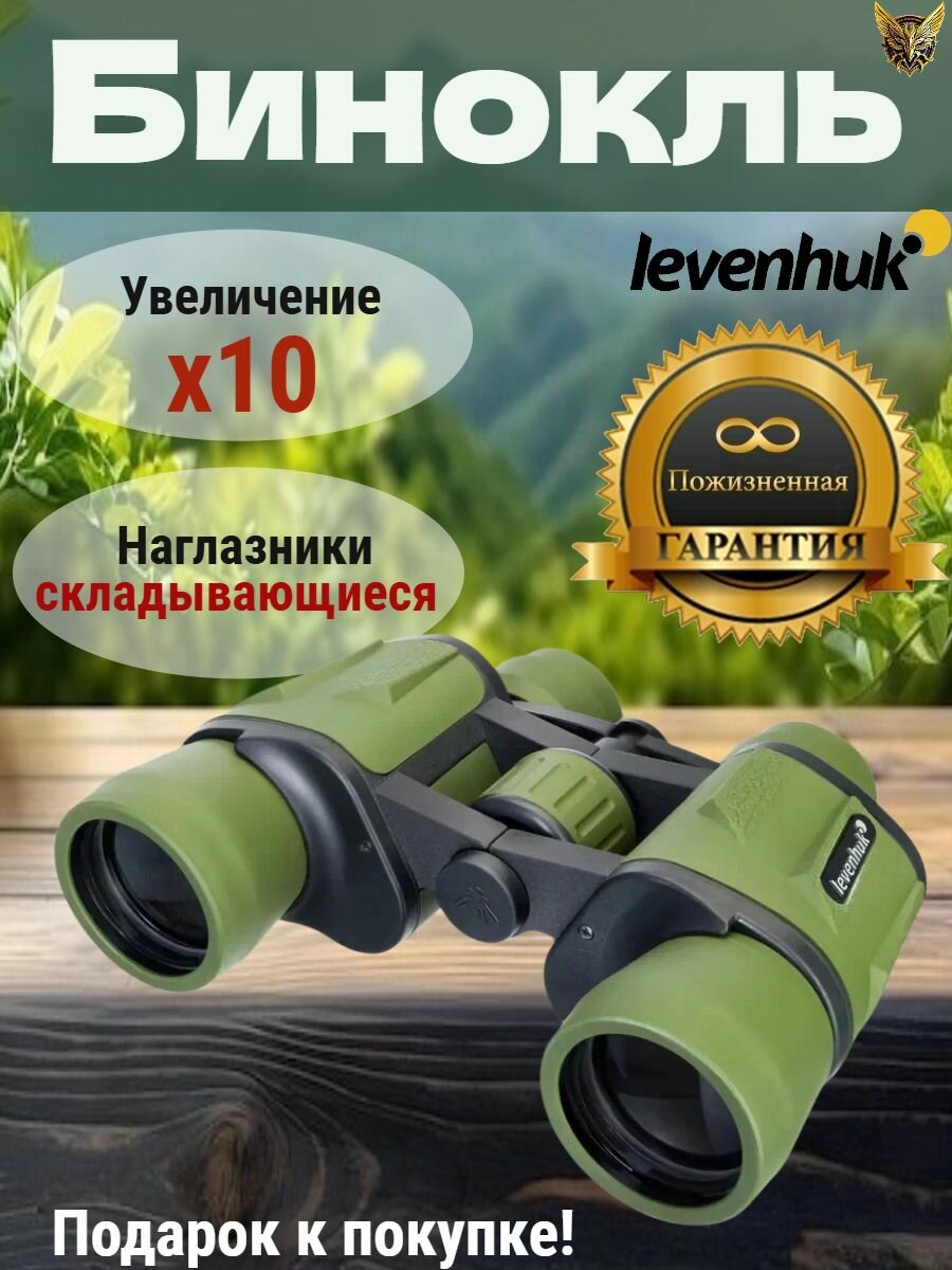 Бинокль Levenhuk "Travel" 10x40, обрезиненный, алюминиевый корпус, зеленый