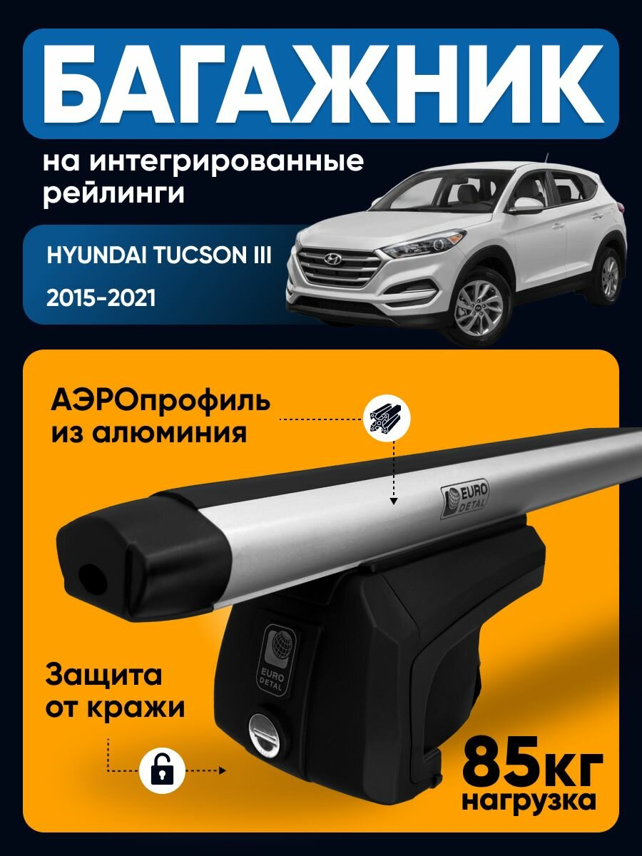 Багажник на крышу Хендай Туксон / Hyundai Tucson III 2015-2021 интегрированные рейлинги аэродинамические поперечины ET2015AG125