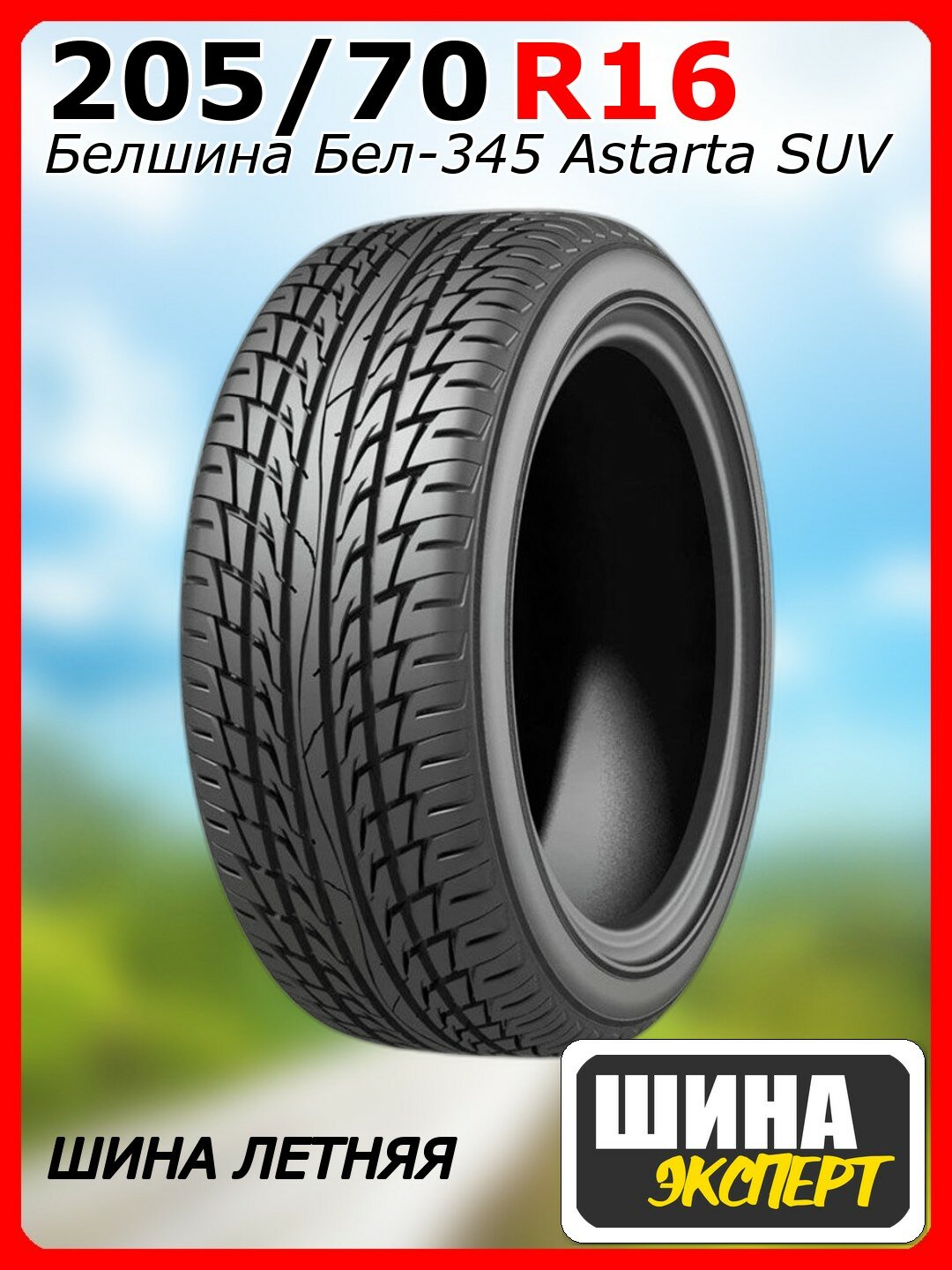 Шина летняя Белшина 205/70/16 H 97 Бел-345 Astarta SUV для легковых автомобилей 0259002767