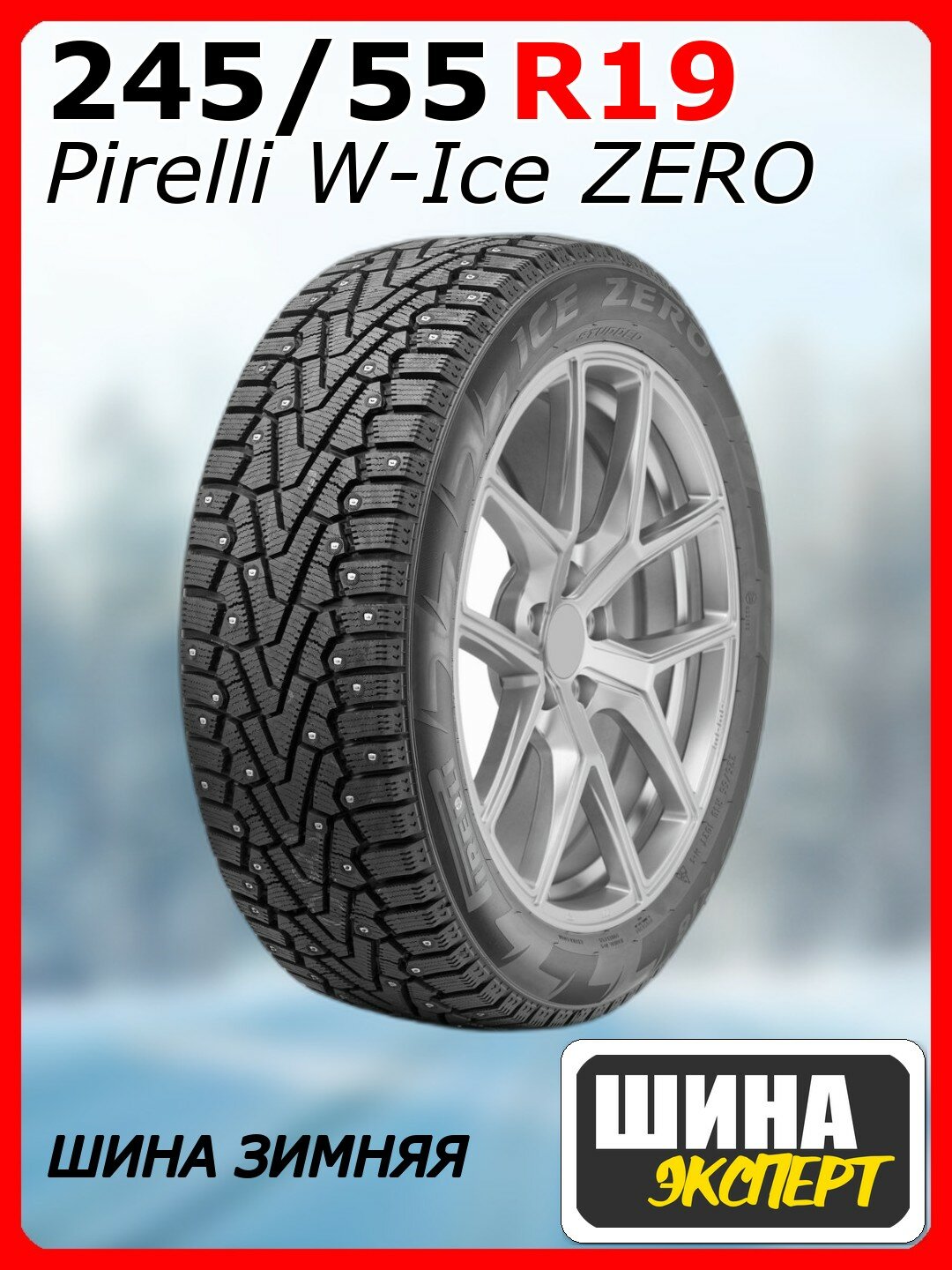 Шина зимняя шипованная 245/55/19 T 107 WINTER ICE ZERO XL Ш. для легковых автомобилей 4386300