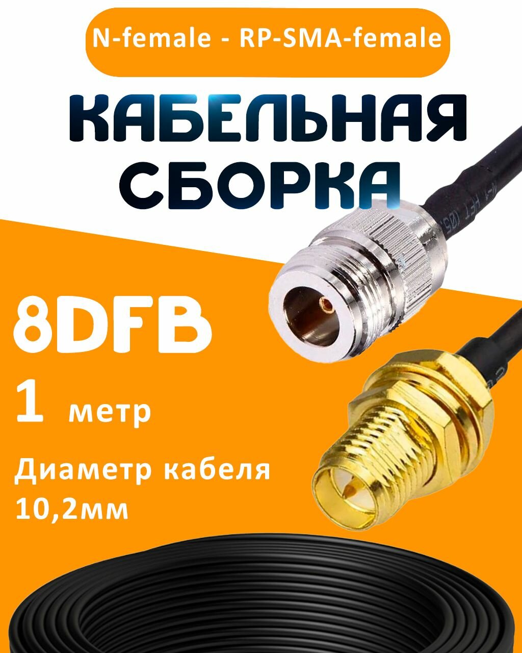 Кабельная сборка 8D-FB с разъемами N-female - RP-SMA-female, 1 метр