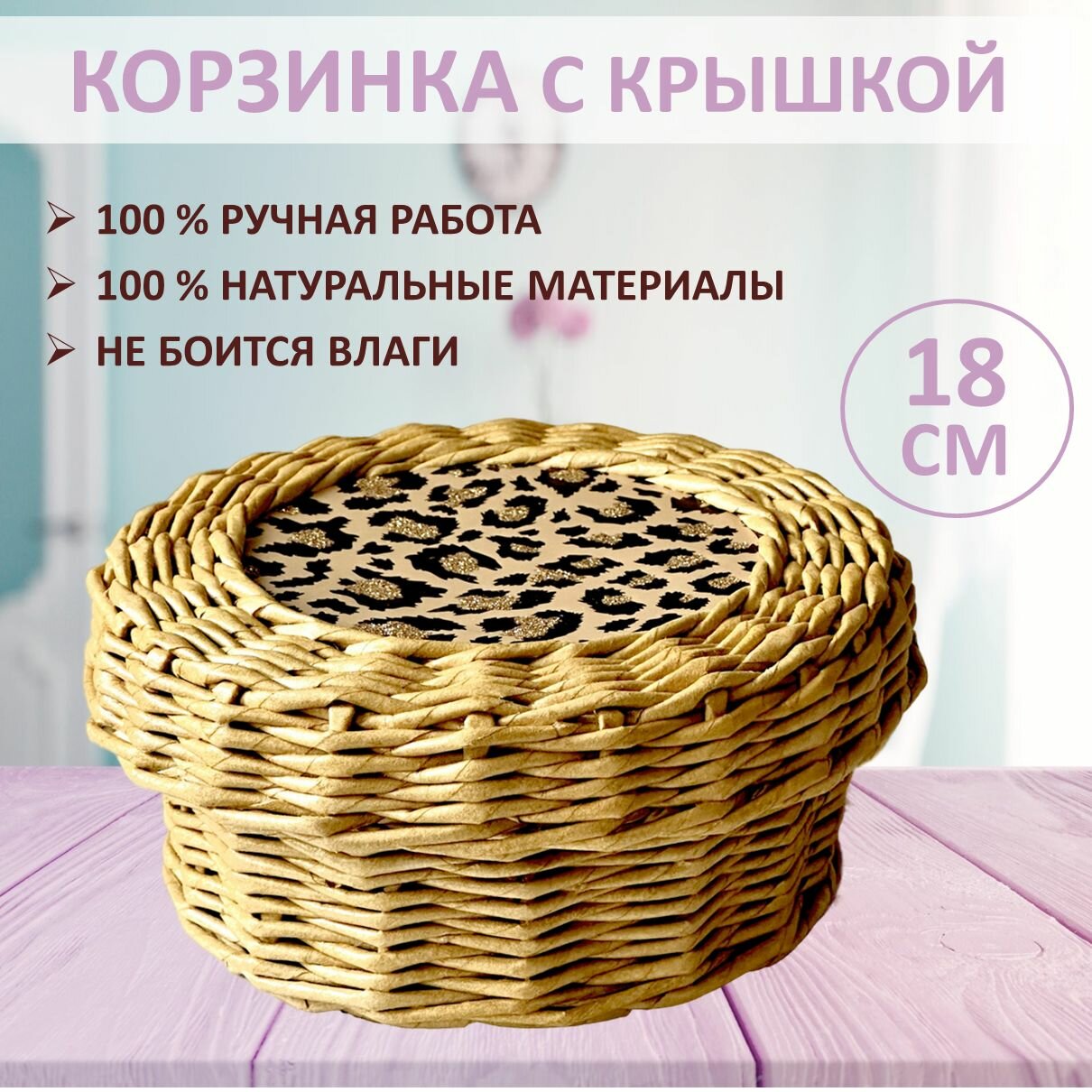 Корзинка с крышкой