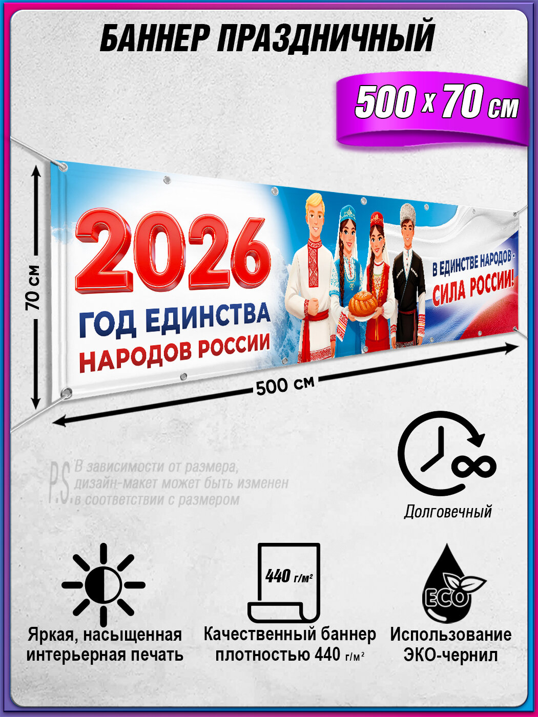 Баннер на 2026 год единства народов России / Фотозона к году единства народа / 5x0.7 м.