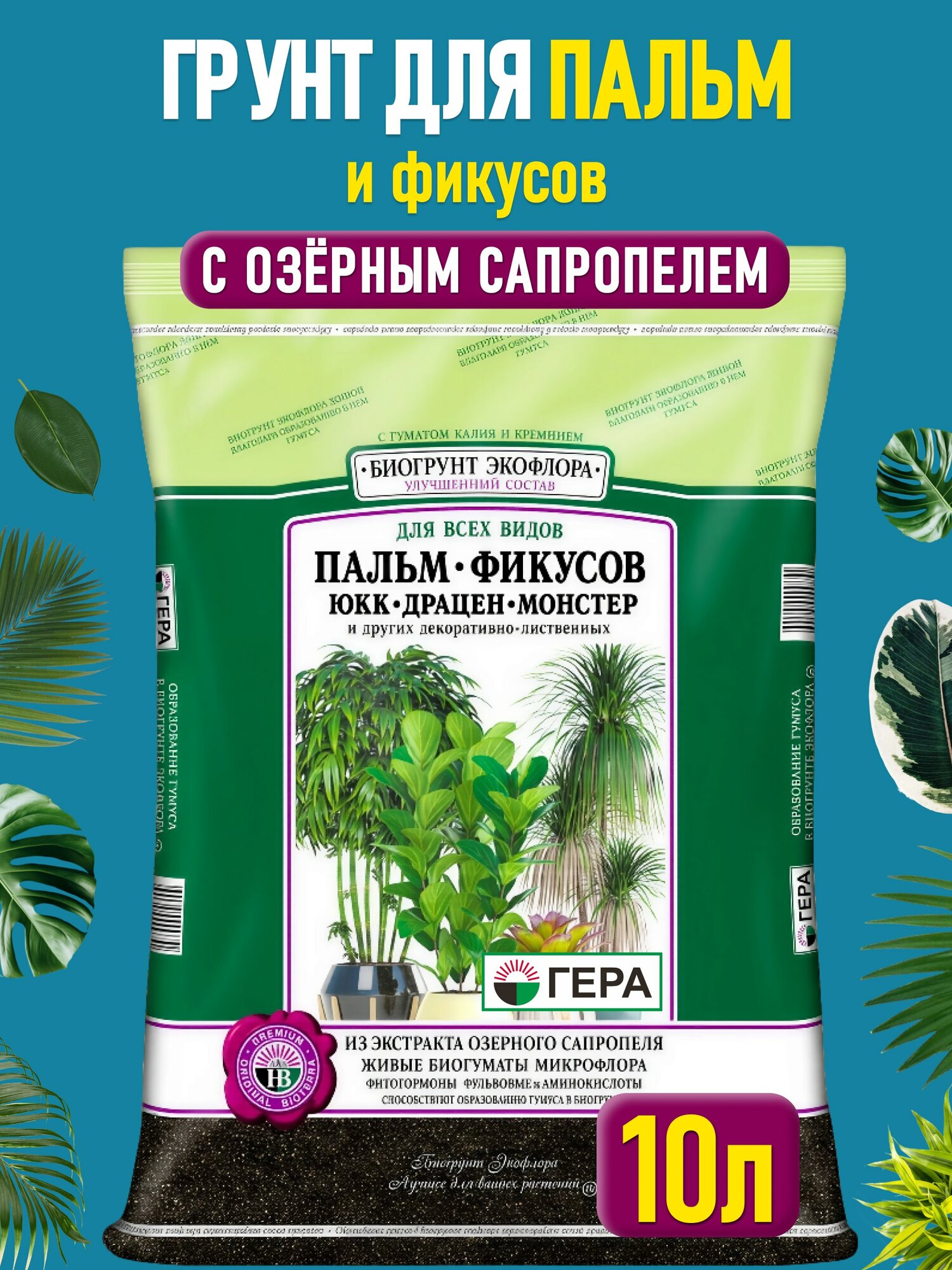 Грунт для фикусов и пальм, земля для фикуса Бенджамина, драцены и монстеры, папоротника и хлорофитума, калатеи и юкки, бонсай и декоративно-лиственных растений и цветов комнатных гера 10 л.