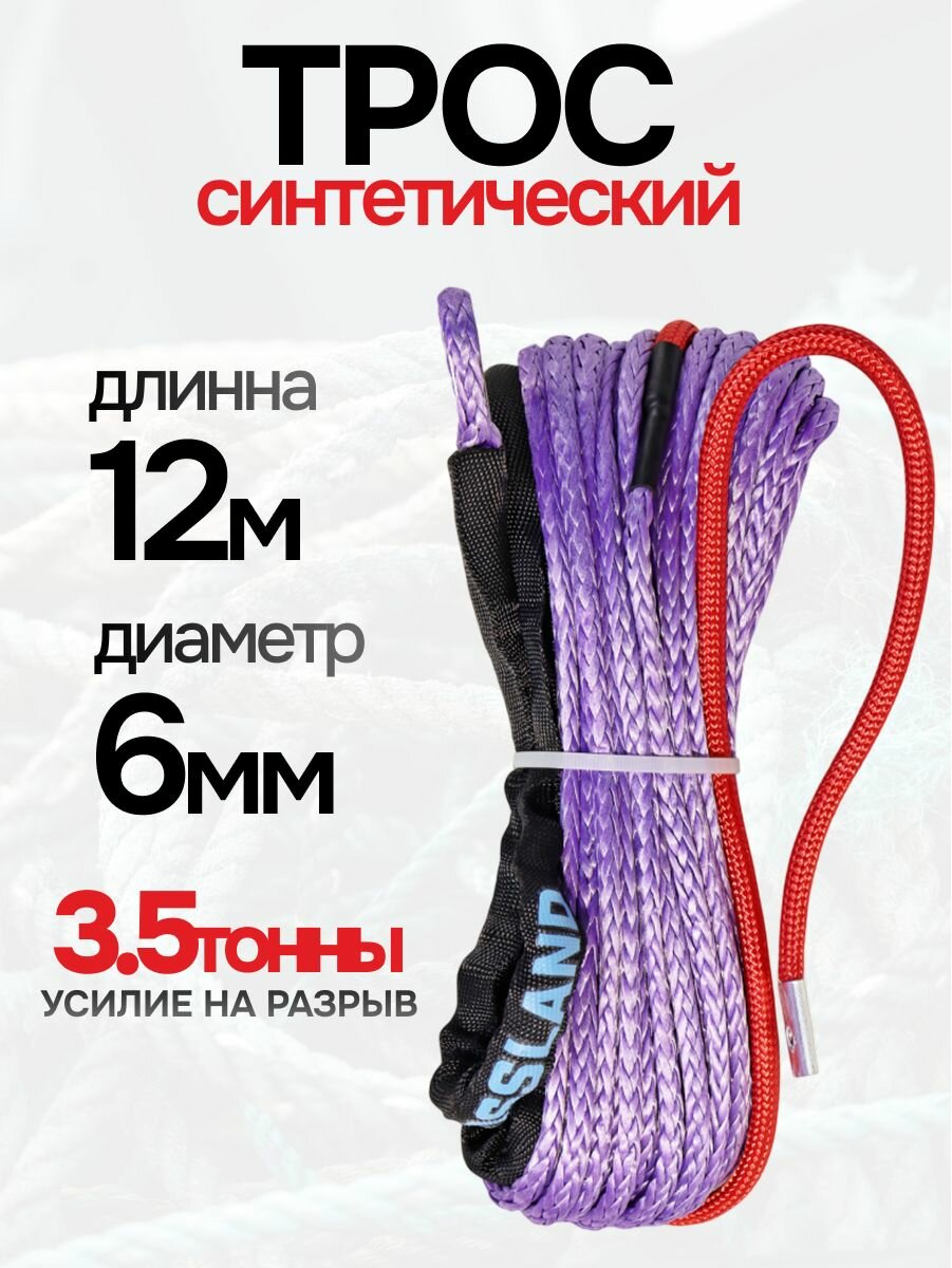 Трос для лебедки синтетический 6мм х 12 м кевларовый Bossland