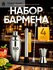 Набор бармена