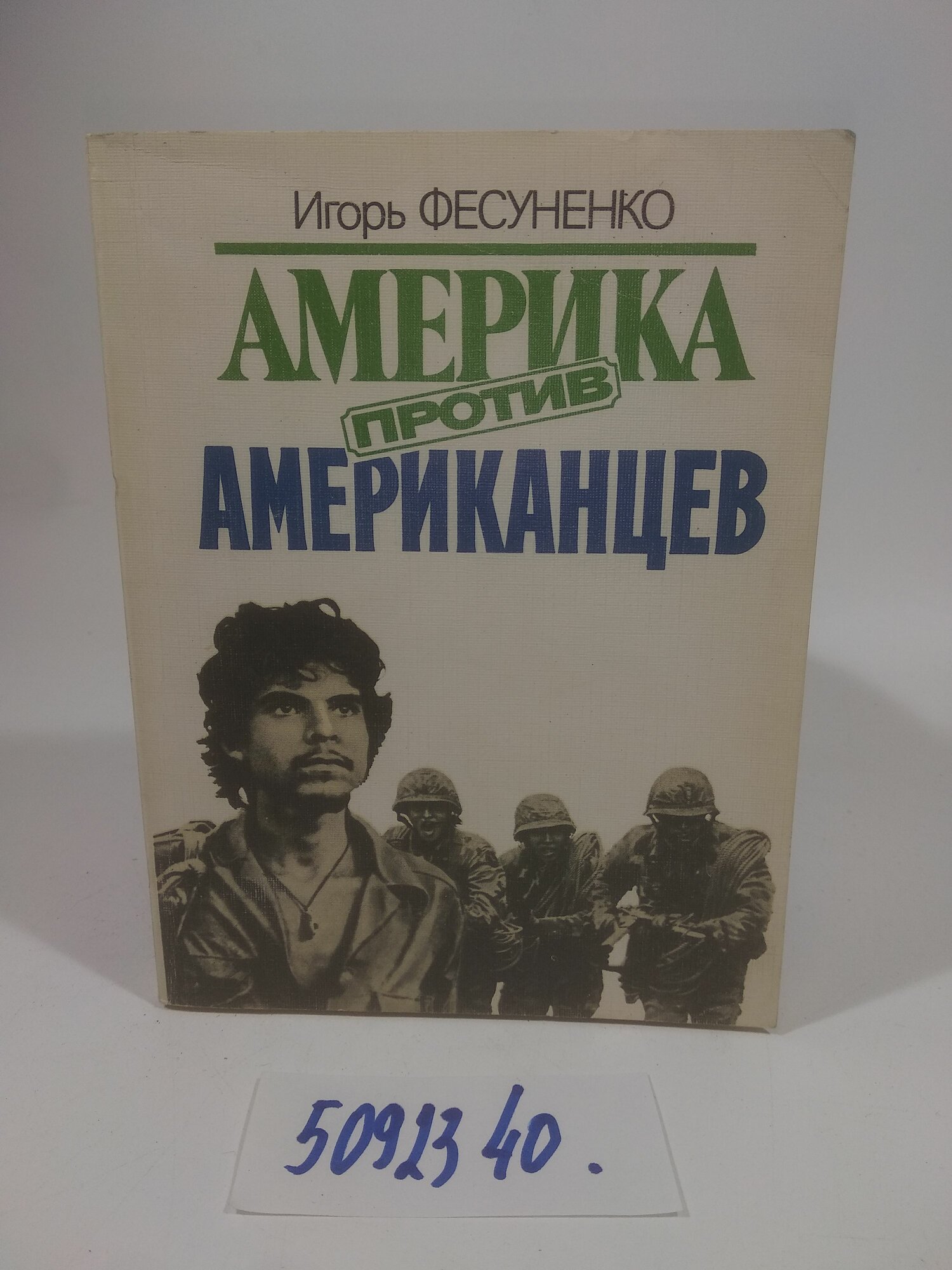 Игорь Фесуненко. Америка против американцев.