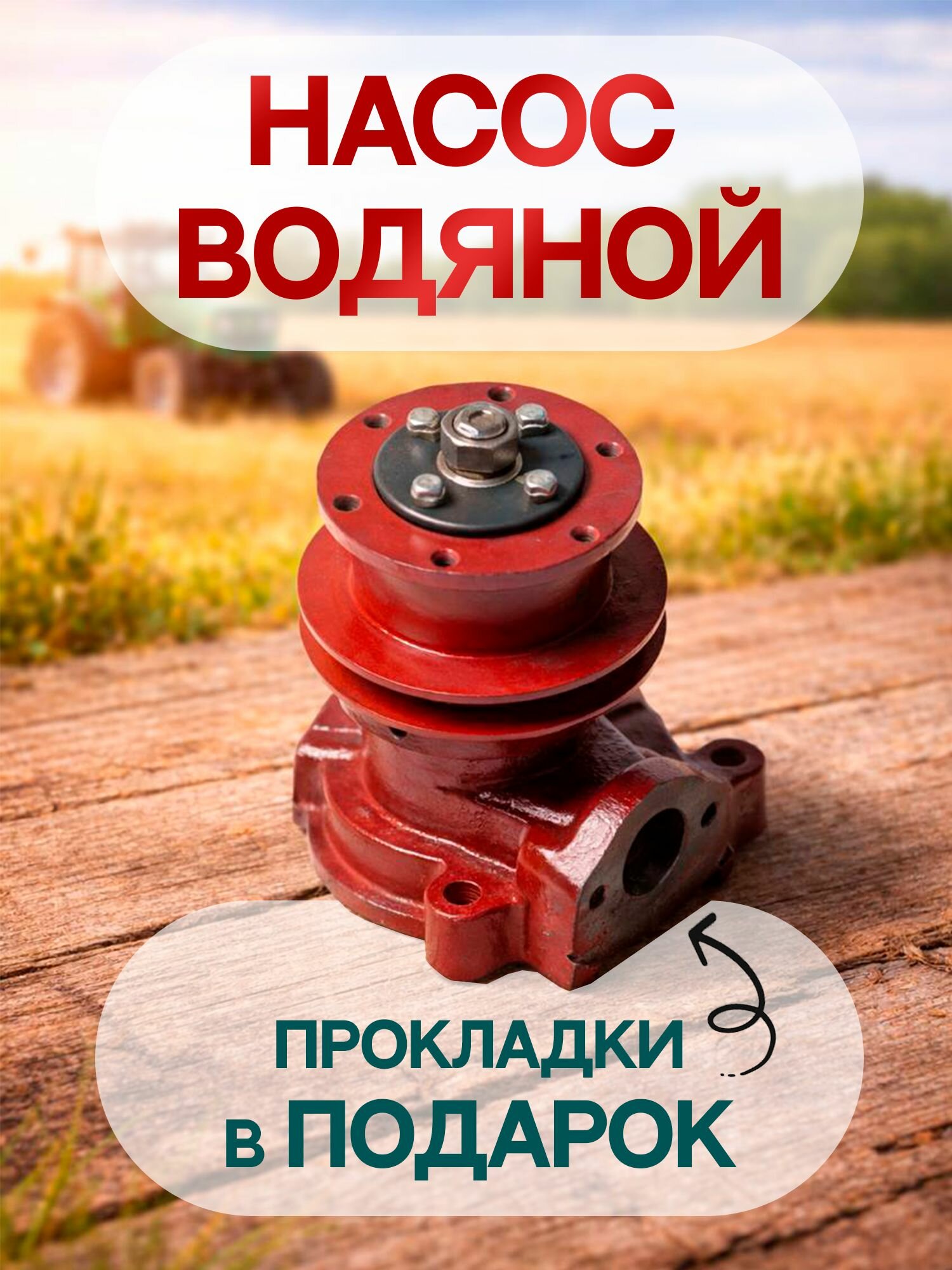 Насос водяной МТЗ-82 240-1307010