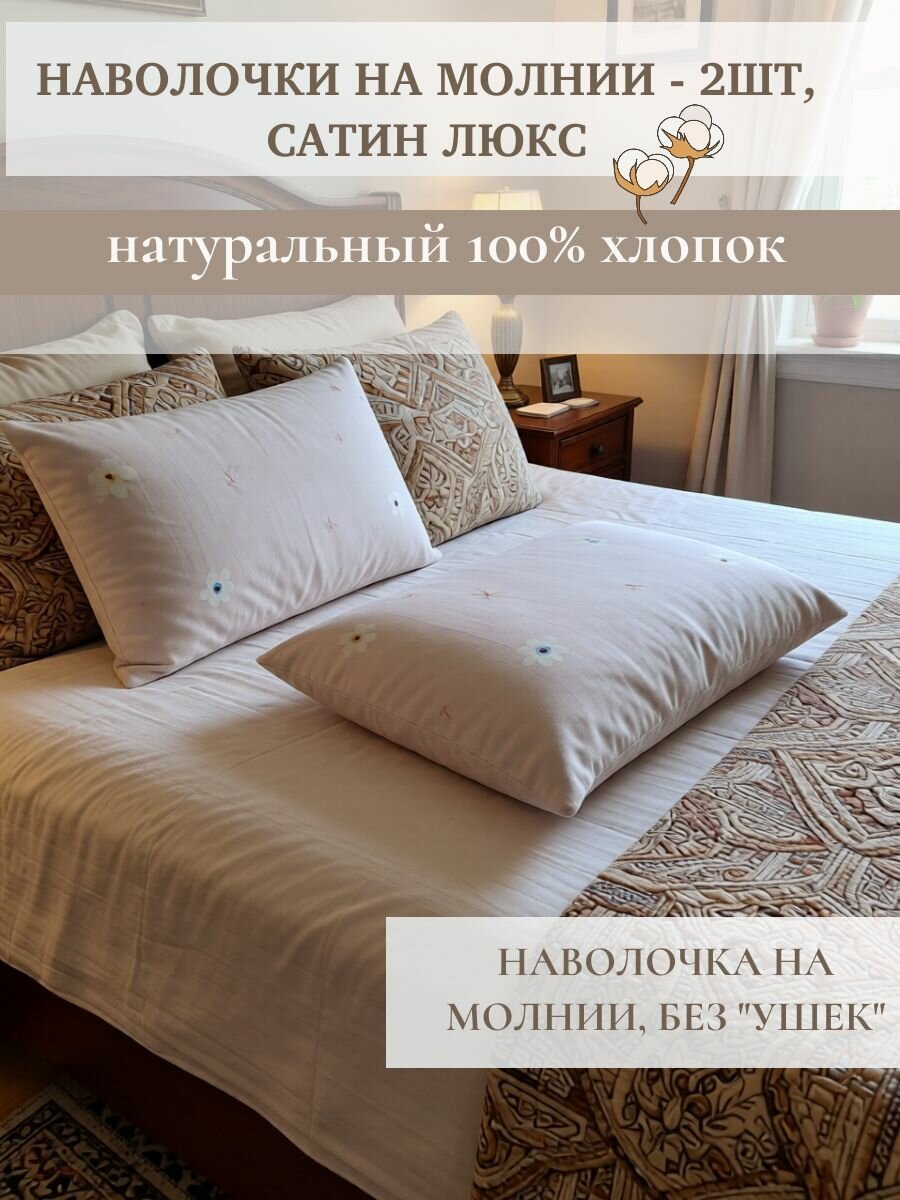 ДА ШУ Набор наволочек из сатина, 100% хлопок, размер 50х70 на молнии, (наволочка 50*70 - 2шт)