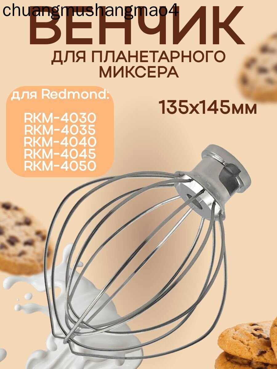 Насадка венчик для кухонной машины, планетарного миксера 135х145мм