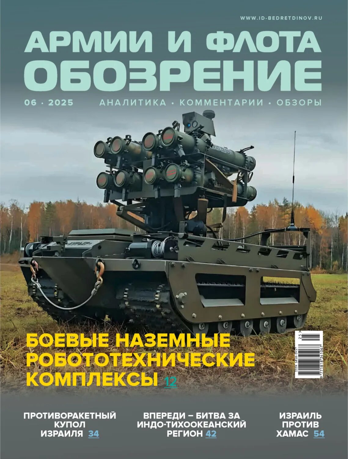 Обозрение армии и флота №6/2025 [Цифровая книга]