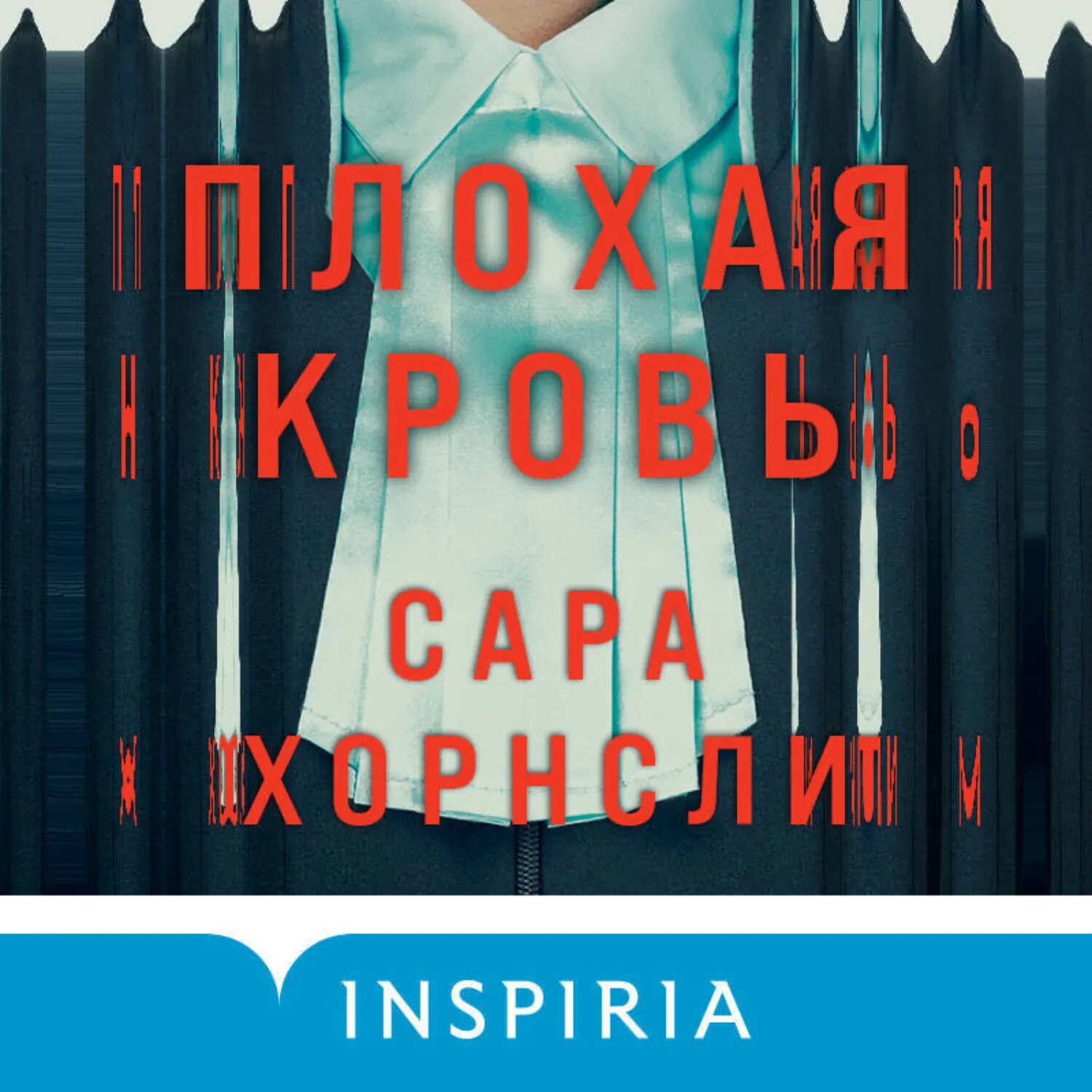Плохая кровь [Аудиокнига]