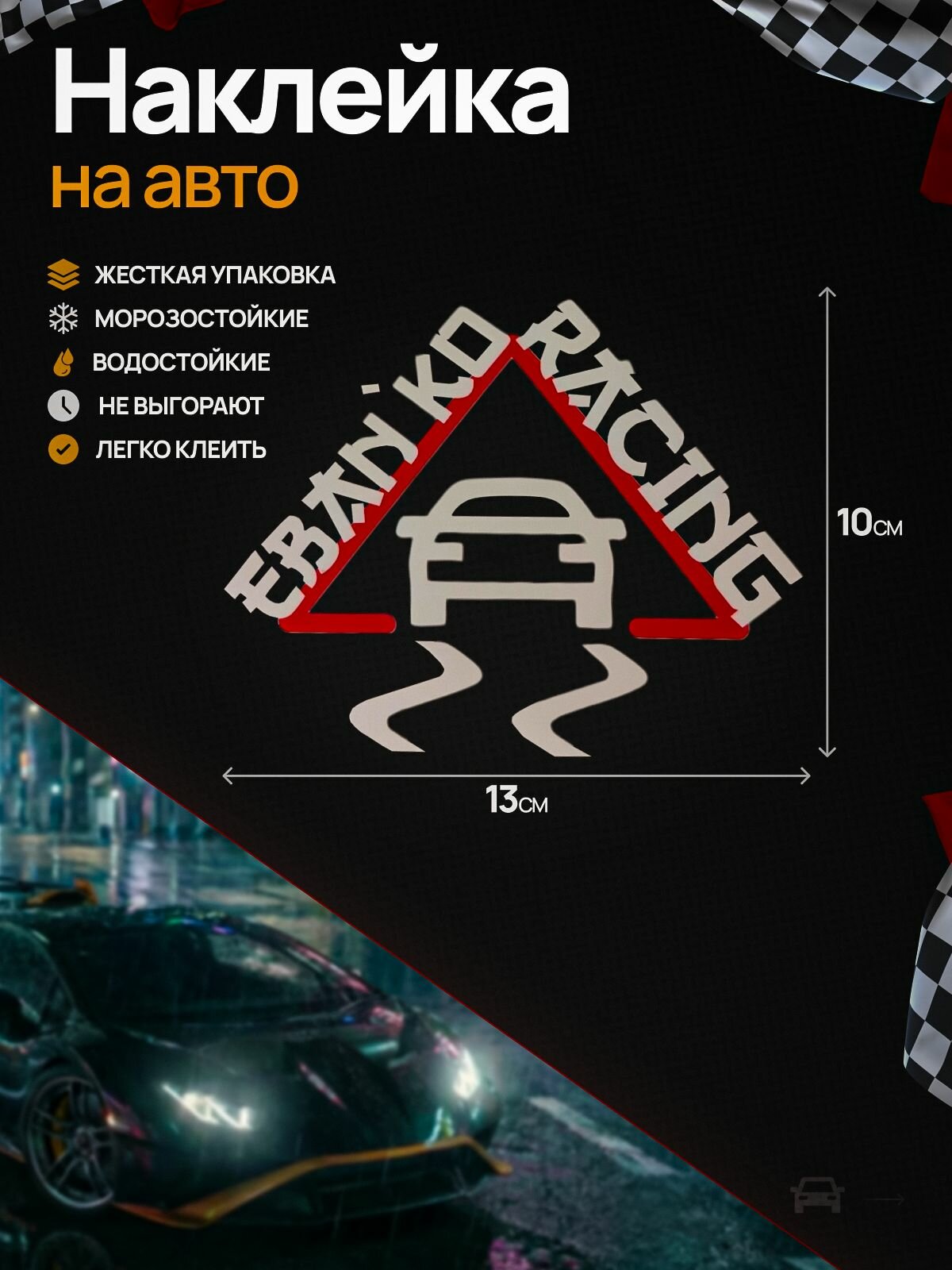 Наклейка на автомобиль - ebank o racing mini, 1шт