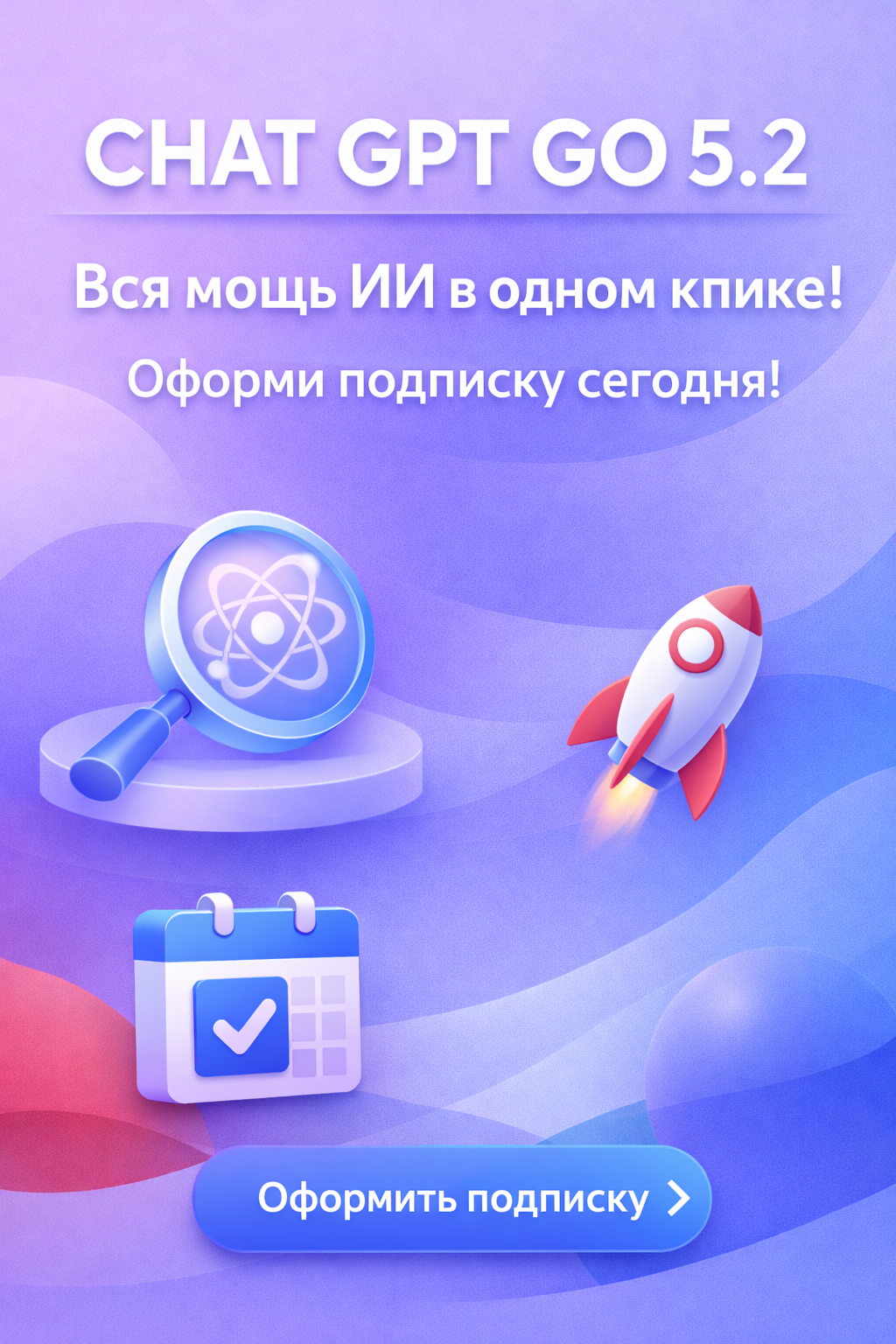 Уникальный подписки на GPT 5.2 GO на 1 год! Новый личный аккаунт. Гарантия