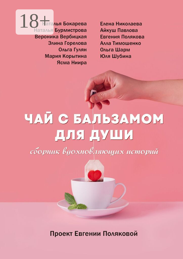 Чай с бальзамом для души