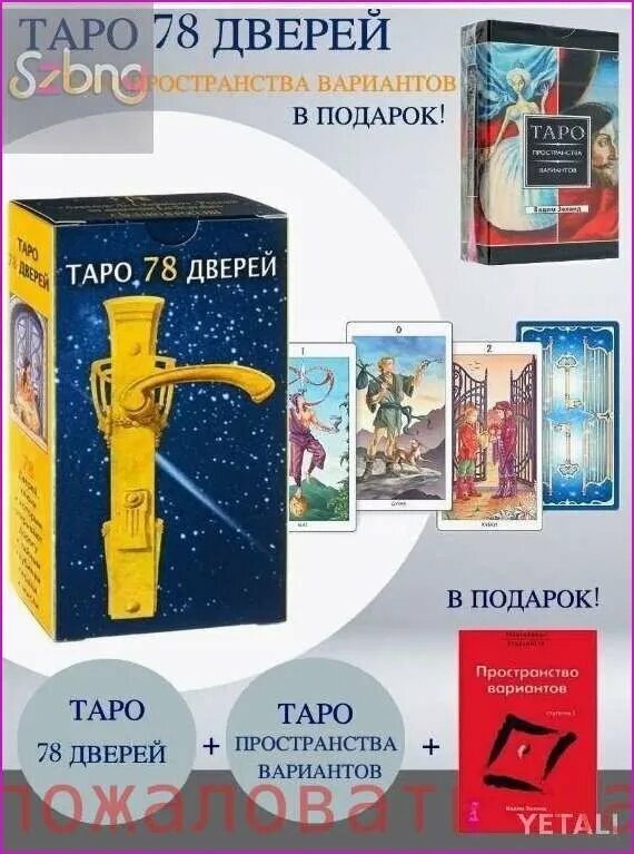 Таро Ававелон, дверь 78 (гид и карта