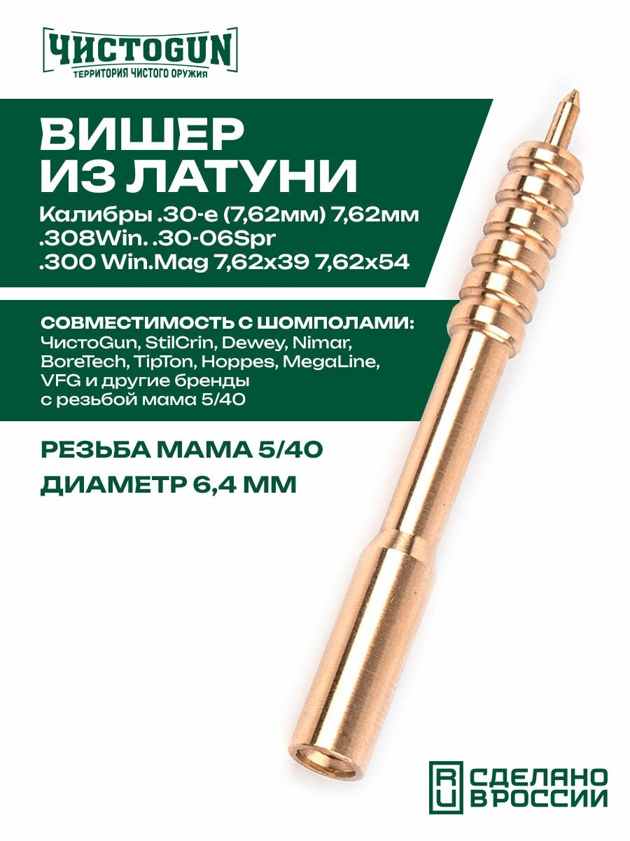Вишер для патчей чистоgun 30JE, латунь, резьба мама, 5/40, диаметр 6,4 мм Чистоган