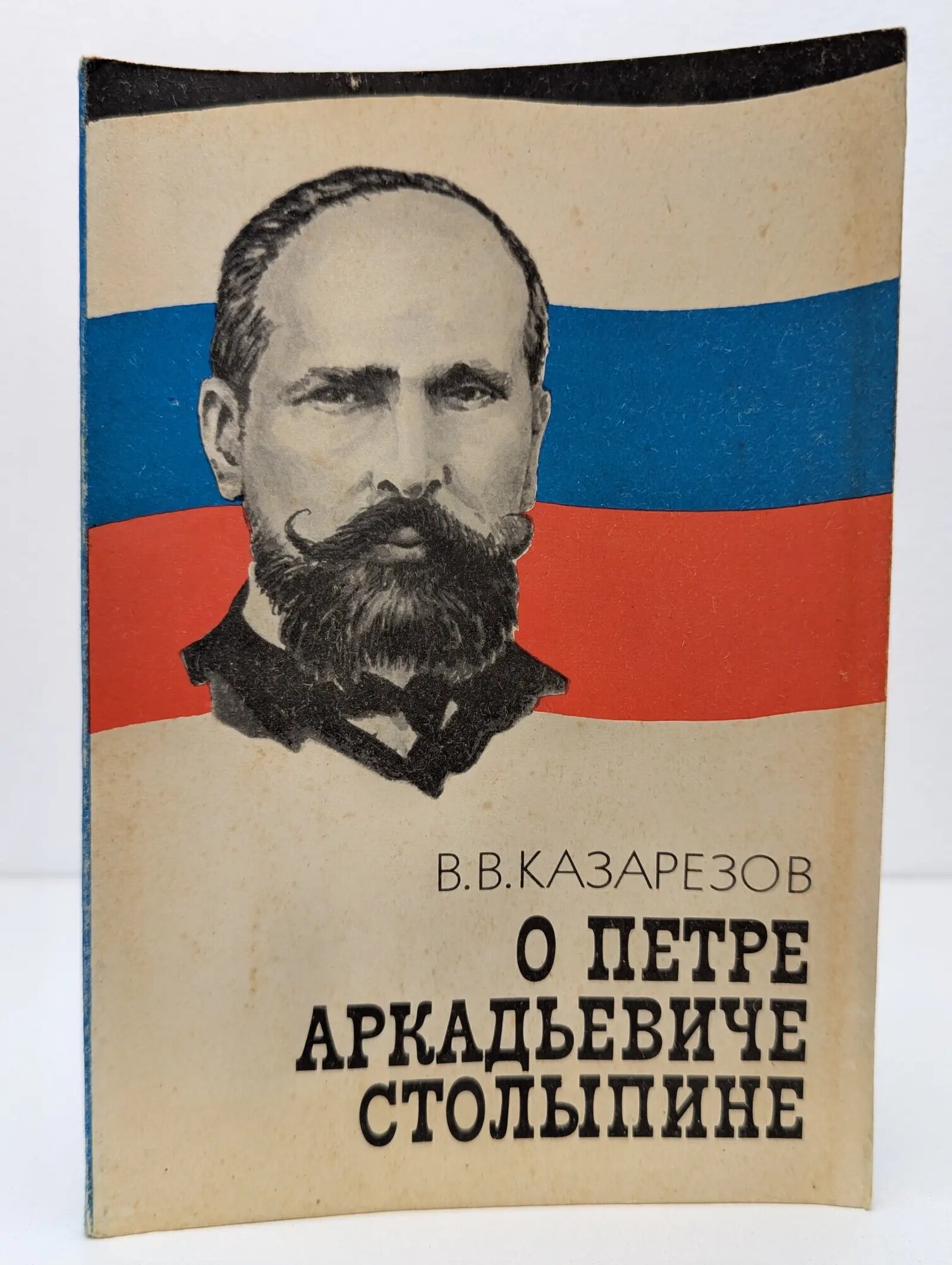 О Петре Аркадьевиче Столыпине Казарезов Владимир Васильевич 1991