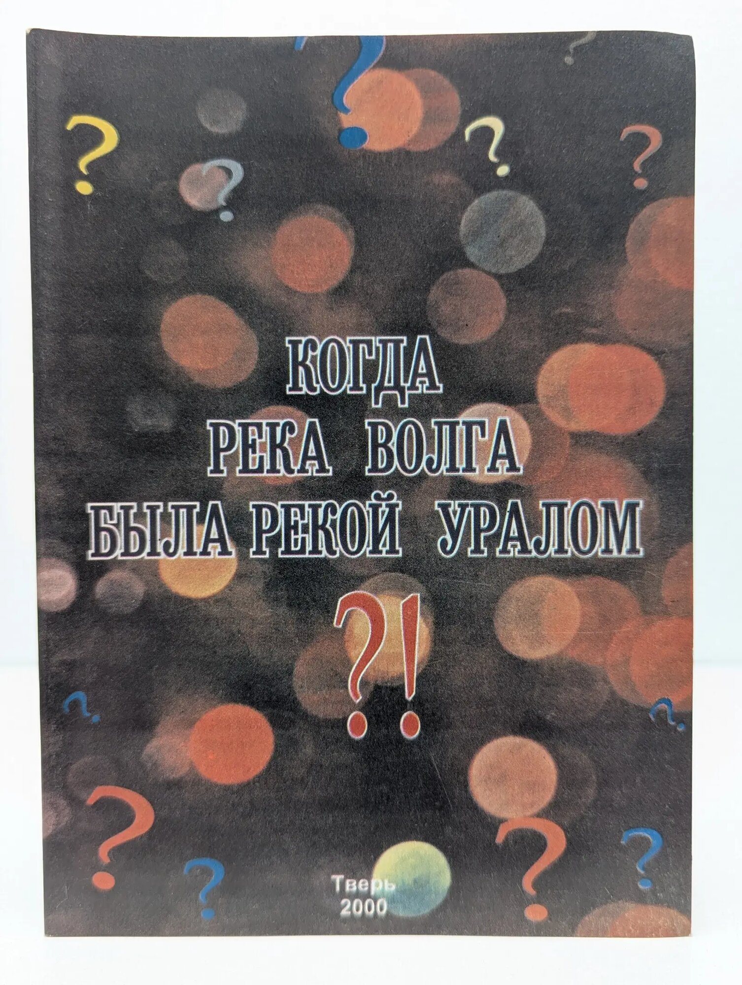 Когда река Волга была рекой Уралом Сборник 2000