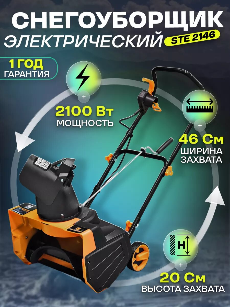 Снегоуборщик электрический CARVER STE 2146, 2.1 кВт, выброс 3–6 м, обрезиненный шнек, складная рукоятка, оранжевый