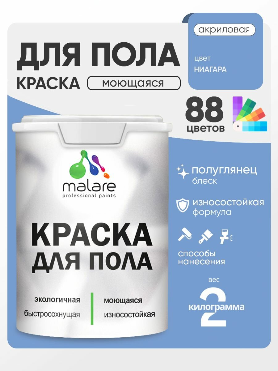 Краска Malare для пола акриловая, для внутренних работ, экологичная без запаха, быстросохнущая, моющаяся, полуглянцевая, ниагара, 2 кг.