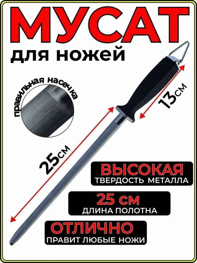 Мусат "точилка для ножей ручная", 25 см
