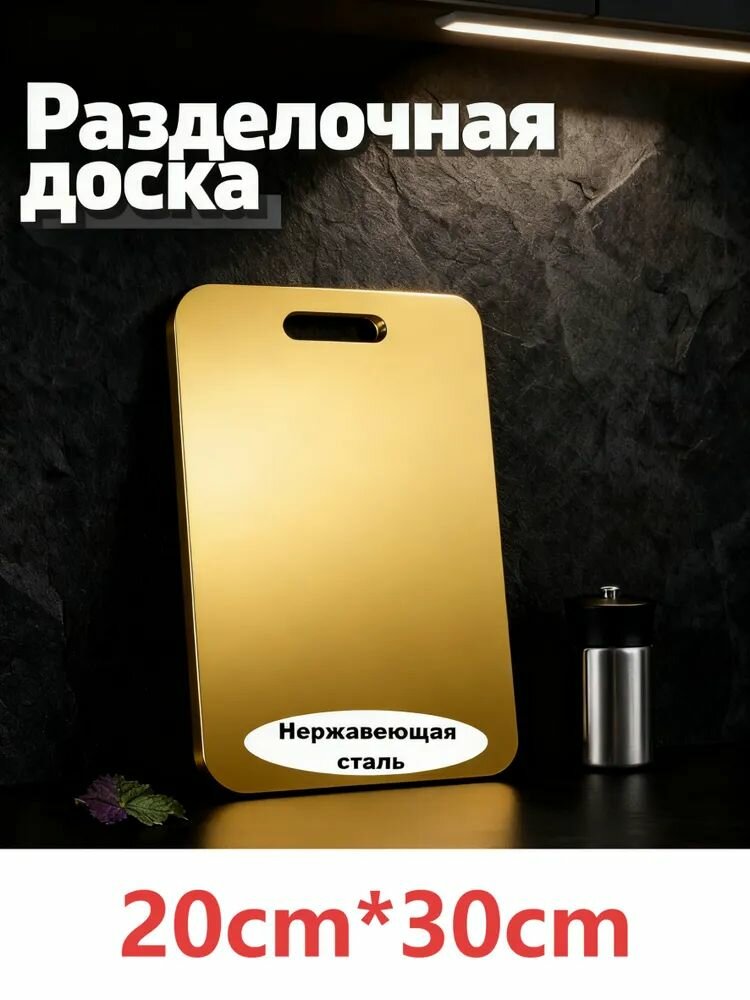 Разделочная доска, 30 см х 20 см, 1 шт