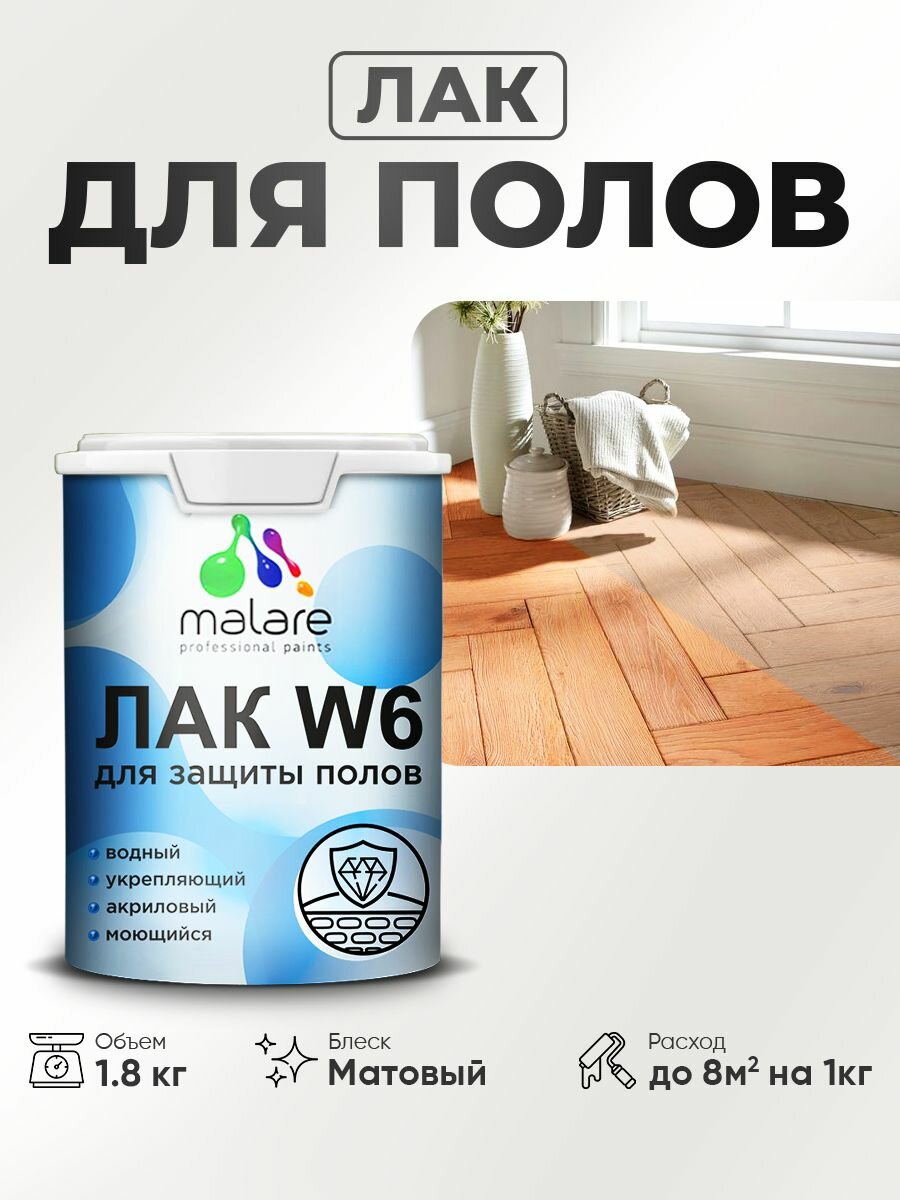 Лак для защиты пола Malare для паркета и ламината, для мебели, для дерева и минеральных поверхностей, водный без запаха быстросохнущий, прозрачный матовый, 1.8 кг.