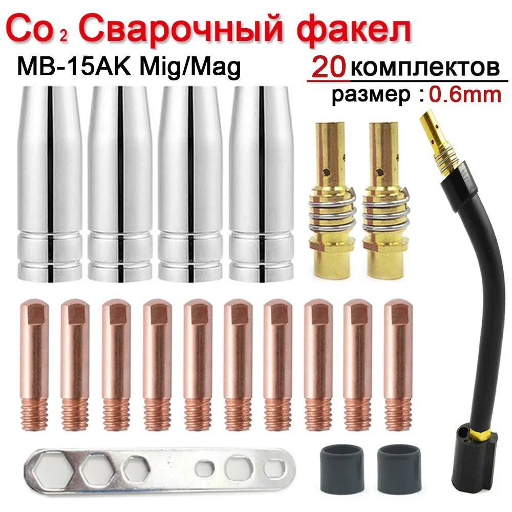 20шт MB 15ak Mig Набор комплектующих для сварочного полуавтомата, диффузор, сопло цилиндрическое, наконечники токовые сварочный инструмент "лебединая шейка"(0.6mm)