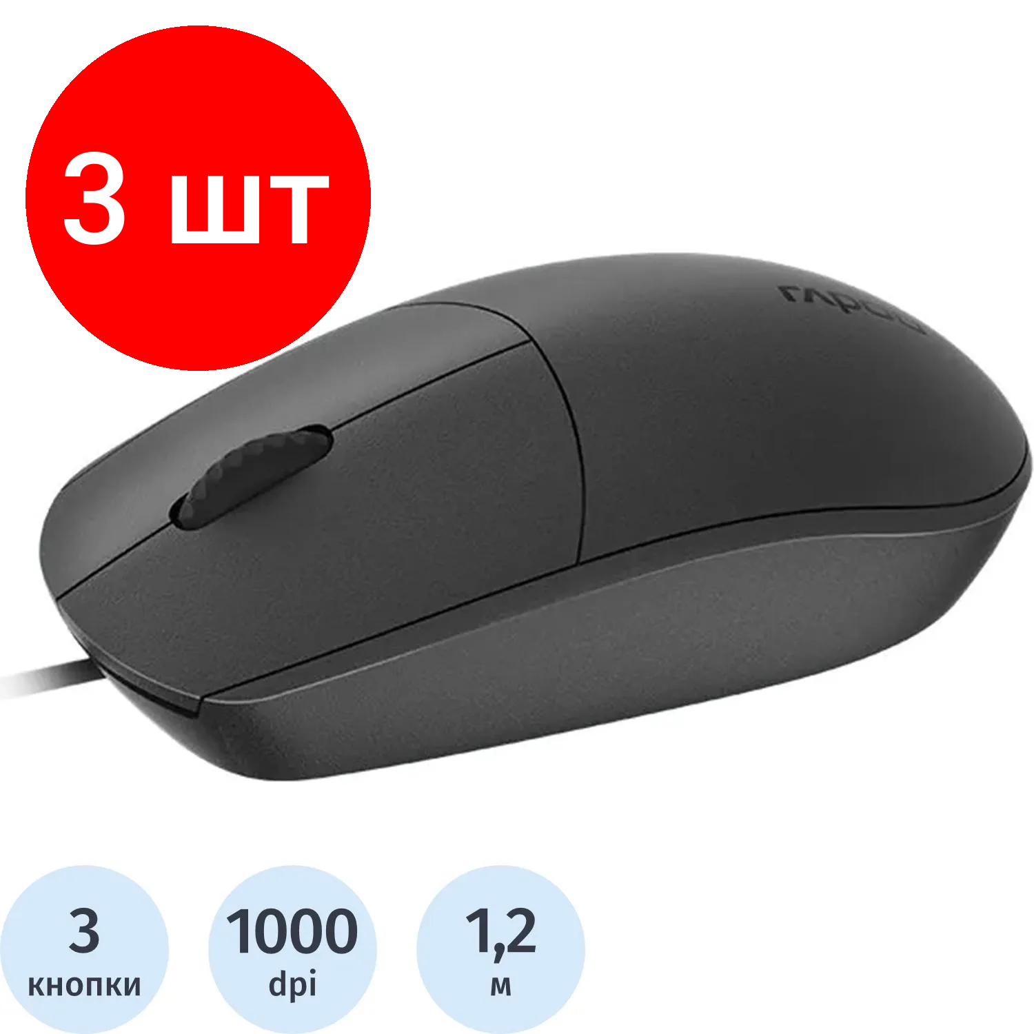 Комплект 3 штук, Мышь компьютерная RAPOO проводная N100, цвет - черный